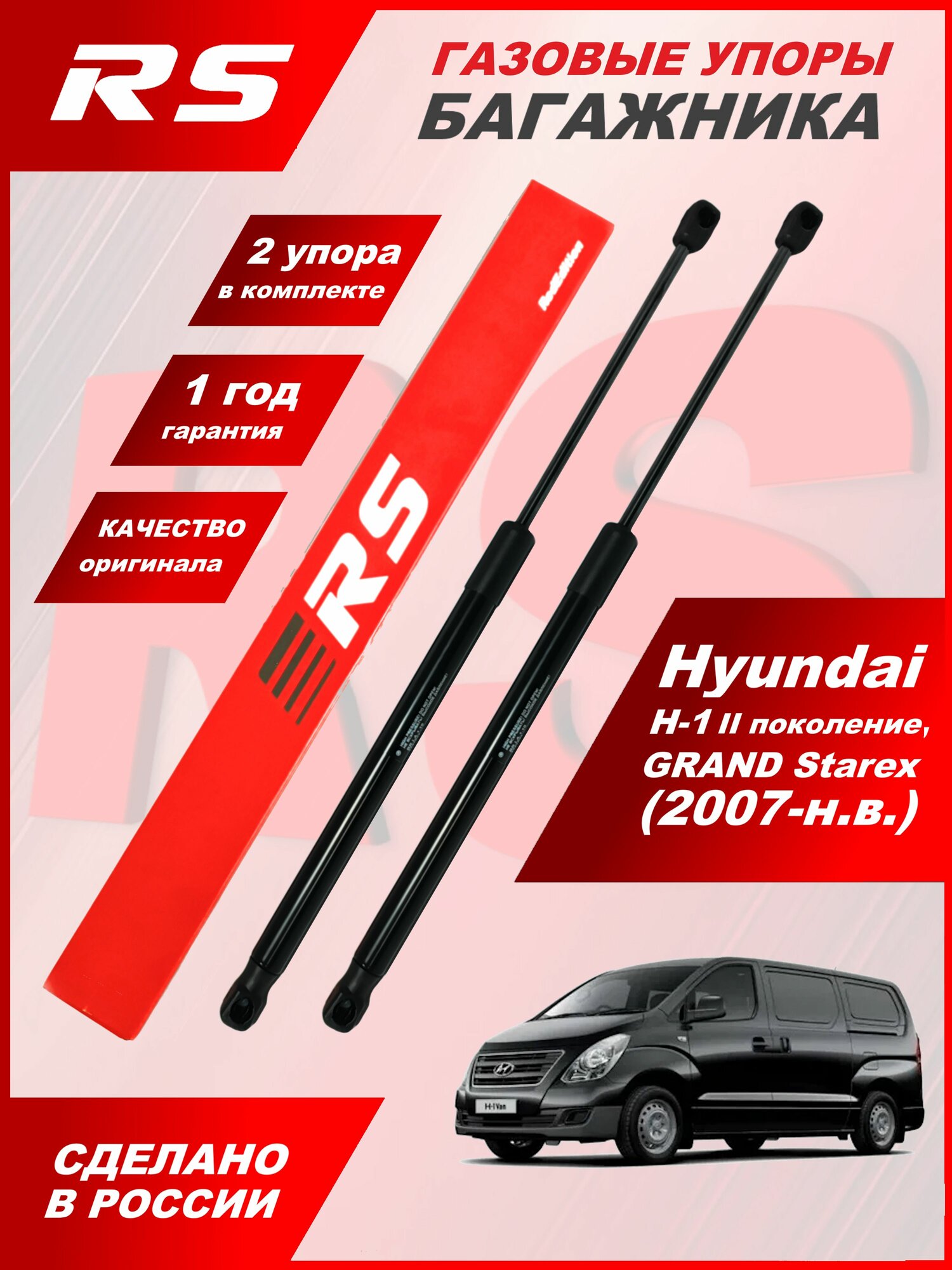 Амортизатор (упор) крышки багажника для автомобилей Hyundai H-1 07-, Starex 07-