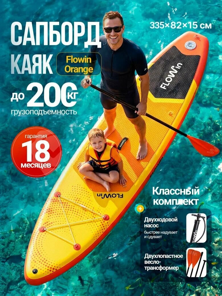 Сапборд каяк надувной Flowin Orange, 335 х 82 х 15 см