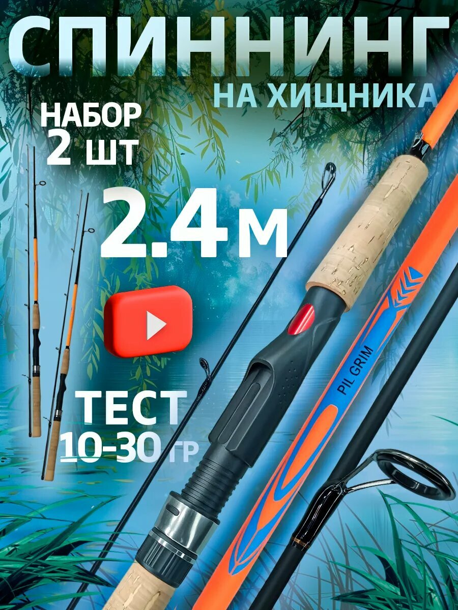 Спиннинг на хищника штекерный, тест 10-30 гр, длина 2.4 м, строй средне-быстрый, 2 штуки
