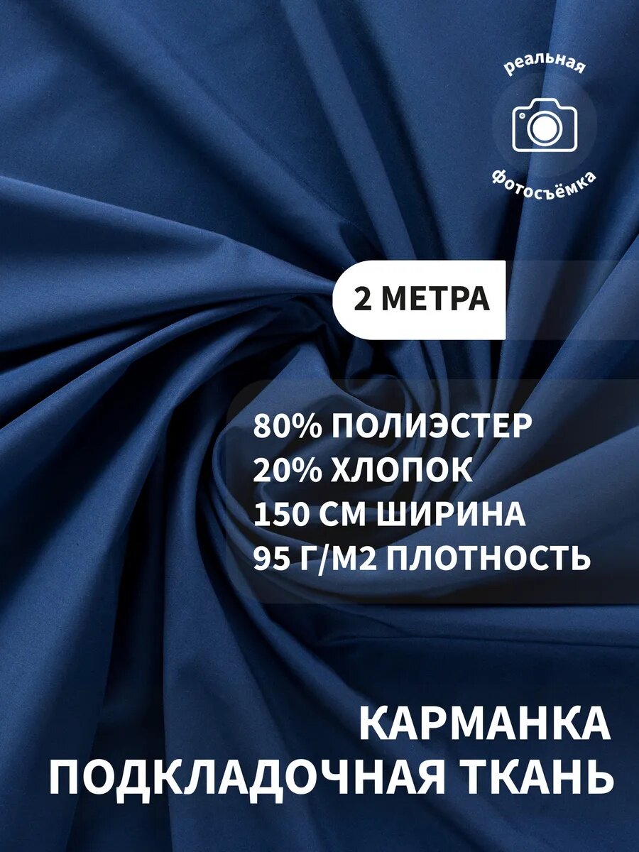 Карманная ткань подкладочная (карманка), ткань для карманов брюк, жакетов и пальто, 95 г/м², полиэстер 80%, хлопок 20%