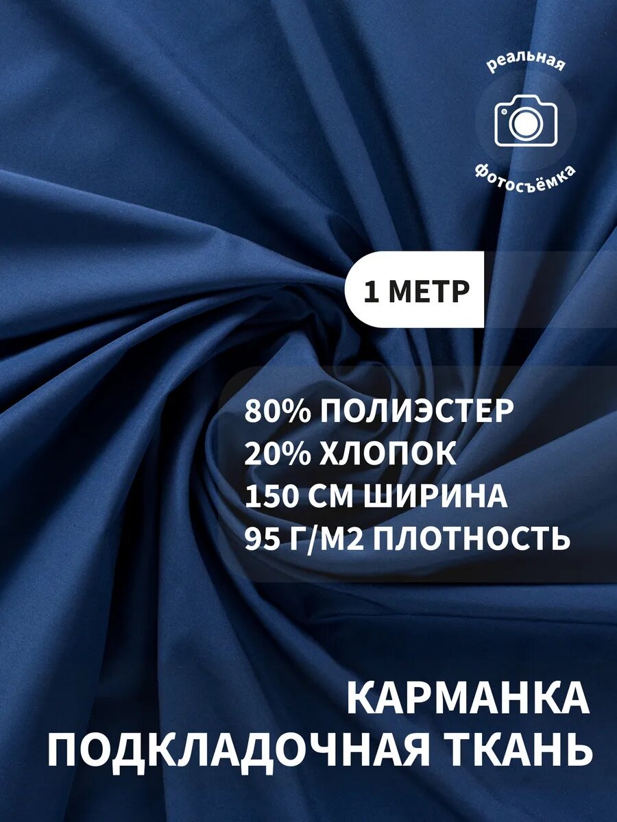 Карманная ткань подкладочная (карманка), ткань для карманов брюк, жакетов и пальто, 95 г/м², полиэстер 80%, хлопок 20%