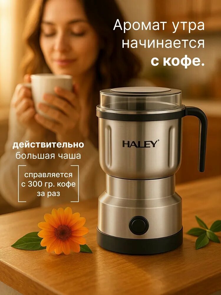 Кофемолка электрическая 300Вт, гриндер для зерен Haley