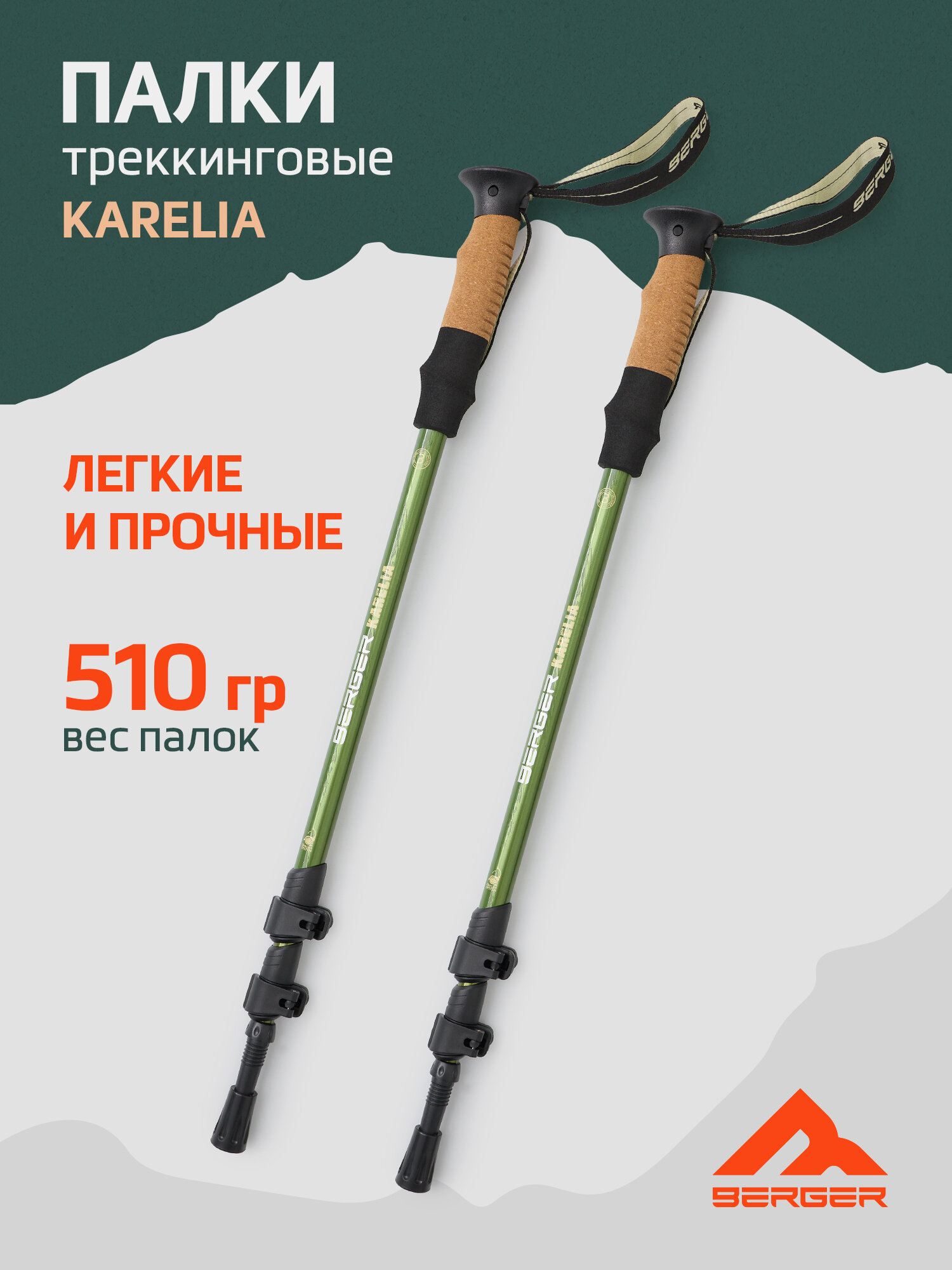 Треккинговые палки BERGER Hiking Karelia, 65-135 см, 3-секционные, зеленый