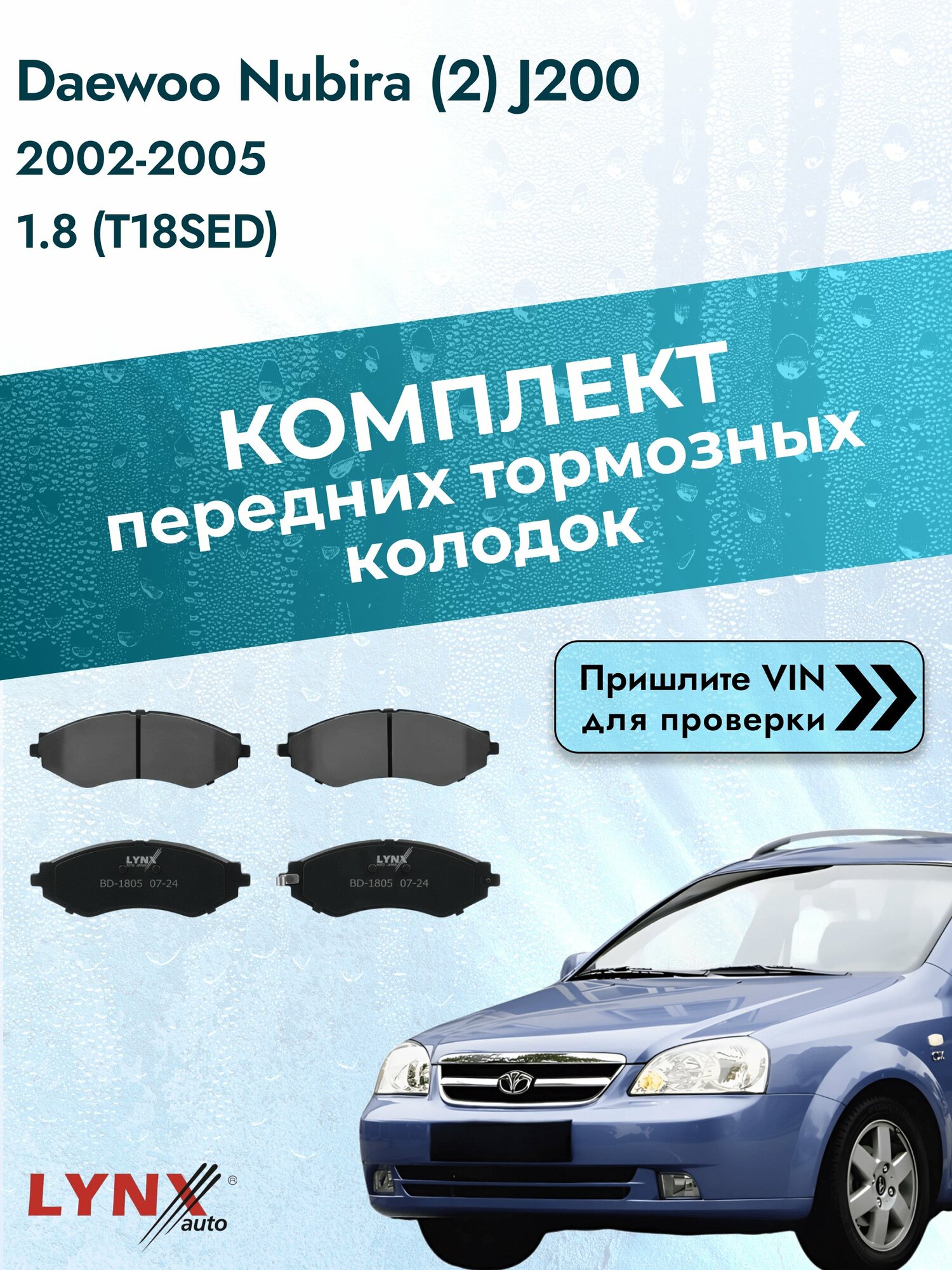 Комплект передних колодок на Daewoo Nubira (2) J200 2002-2005г. Двигатель 1.8 (T18SED), BD-1805 / LYNXauto / Дэу Нубира