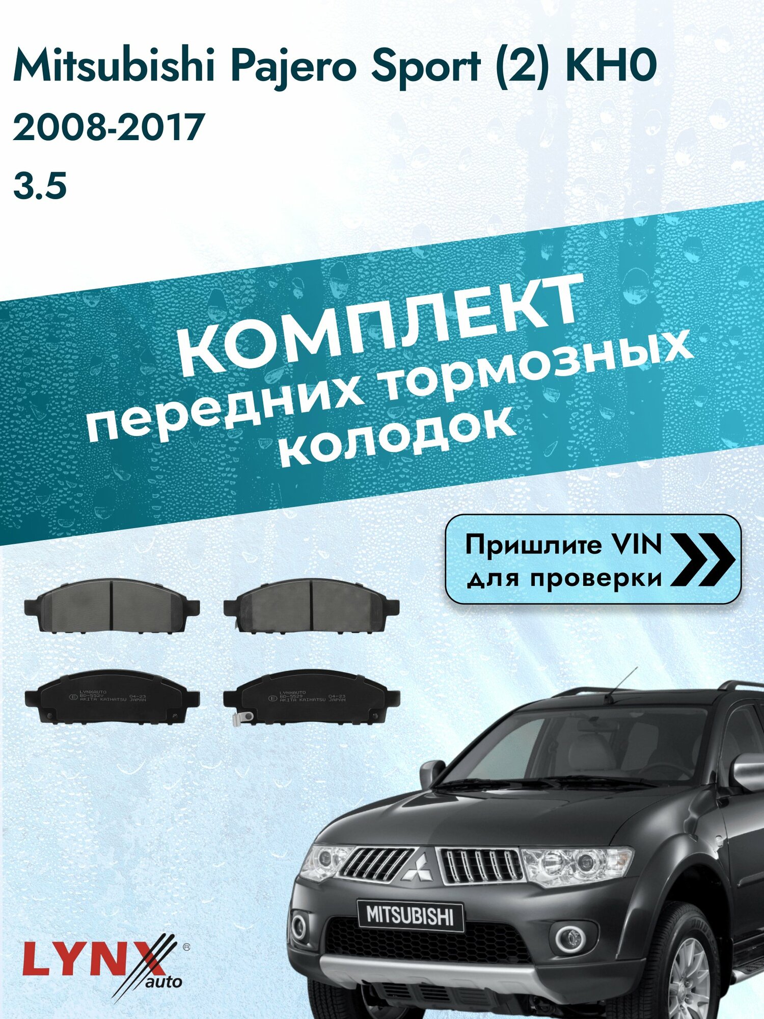 Комплект передних колодок на Mitsubishi Pajero Sport (2) KH0 2008-2017г. Двигатель 3500 (6G74), BD-5529 / Мицубиси