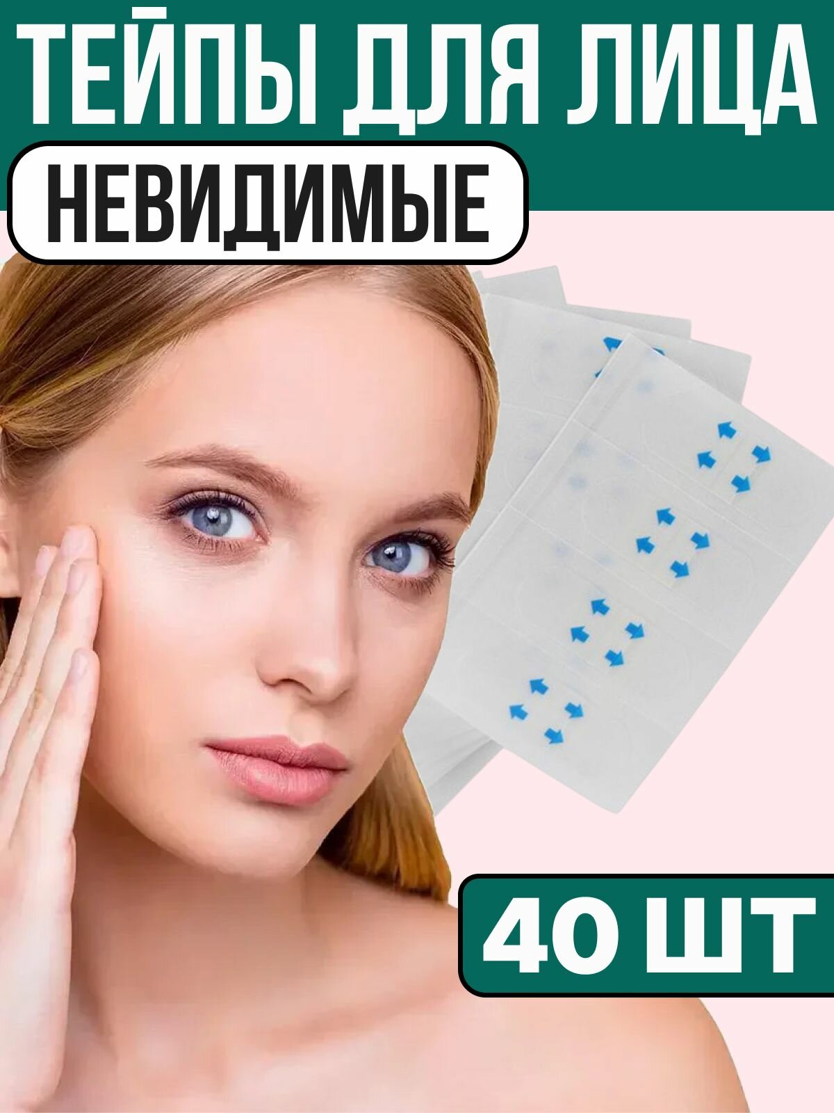 Тейпы для лица прозрачные под макияж, невидимые лифтинг полоски 40 шт. Подтяжка лица и подбородка, тейп для век и шеи от морщин