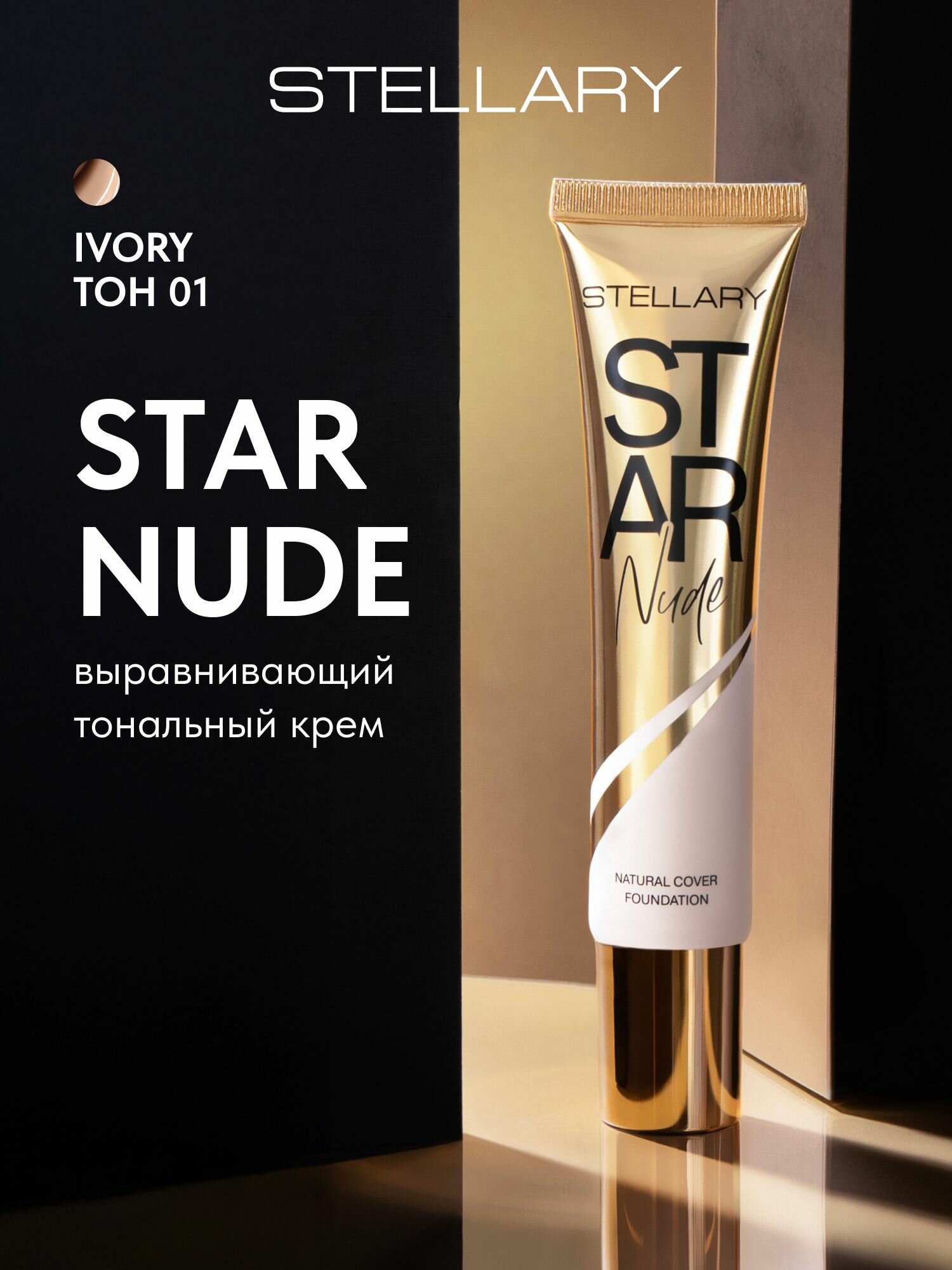 STELLARY Тональный крем выравнивающий STAR NUDE FOUNDATION, тон 01