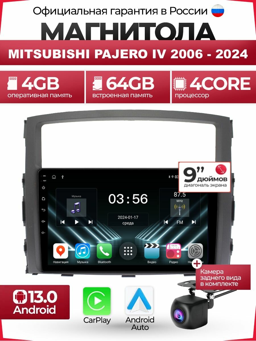 Магнитола Митсубиси Паджеро 4 2006-2024 на Android 13.0, Mitsubishi Pajero 4, 4/64 ГБ, Carplay, IPS экран in-cell, Кулер, камера, W-Fi BT , CX1009M (S4f) - 9 дюймов