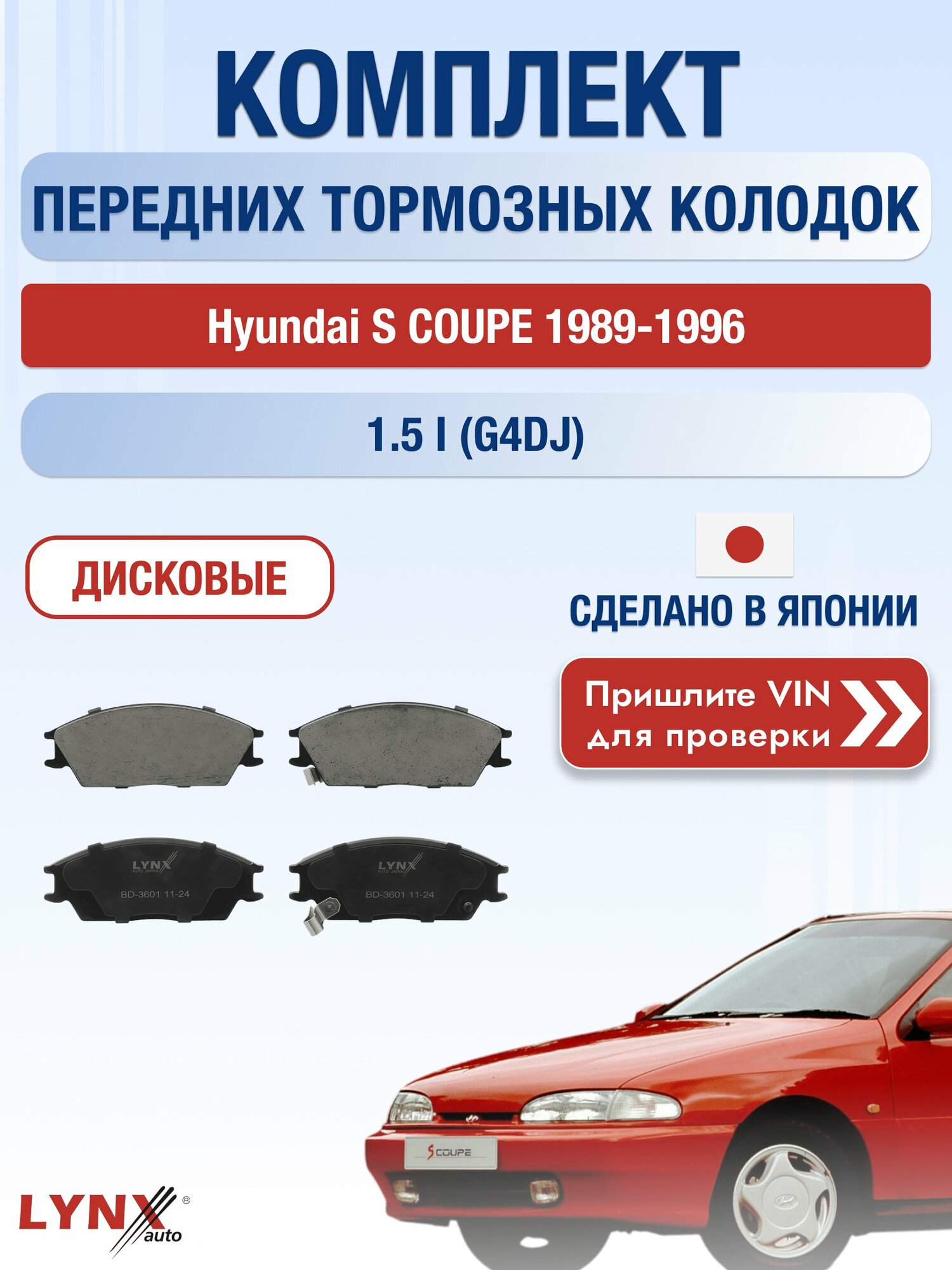 Комплект передних колодок на Hyundai S COUPE 1989-1996г. Двигатель 1.5 (G4DJ), BD-3601 / LYNXauto / C Купе