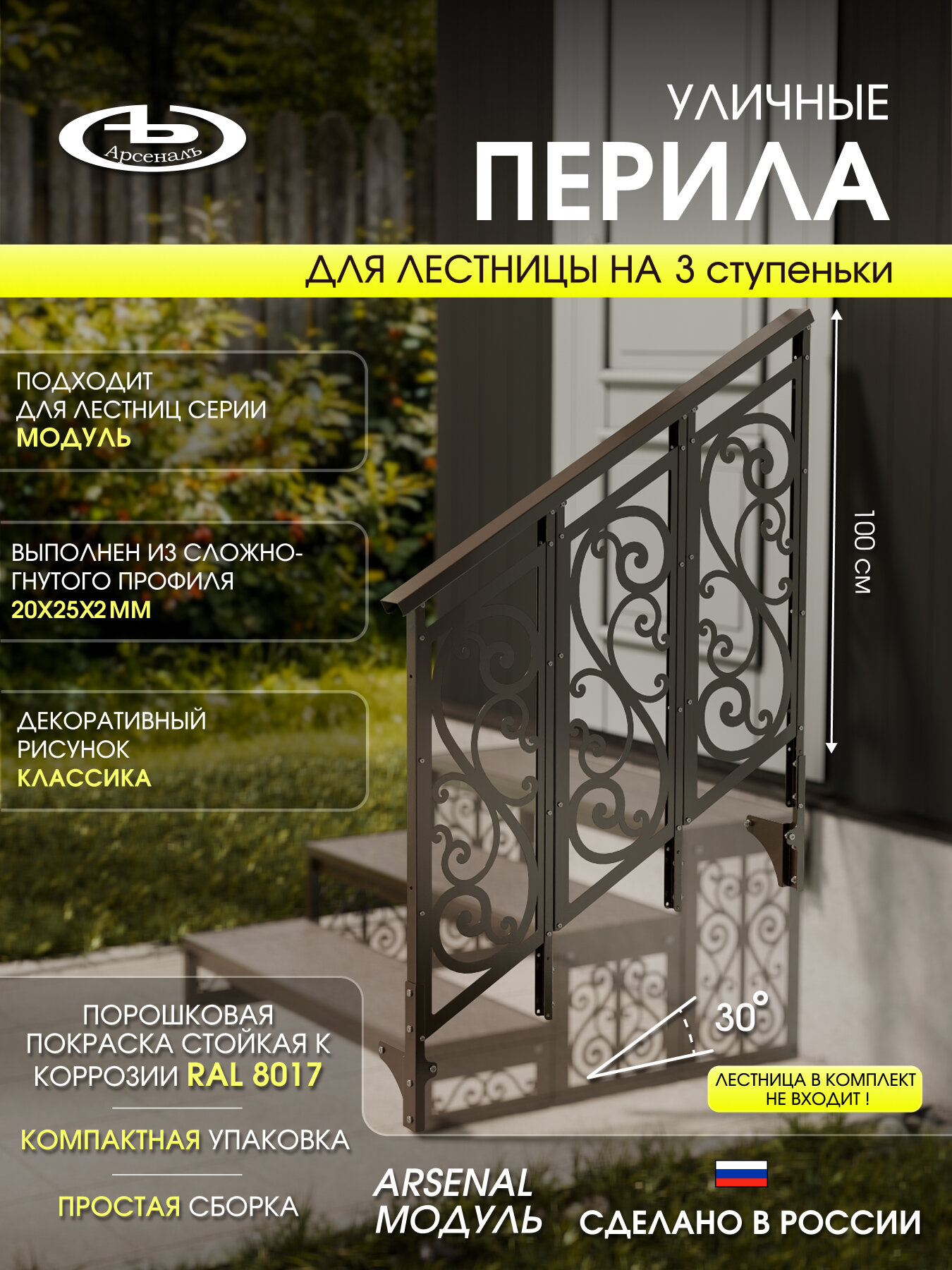 Перила для крыльца АрсеналЪ Avant, на 3 ступени, сталь 1.5 мм, 1150×201 мм, тёмно-коричневый