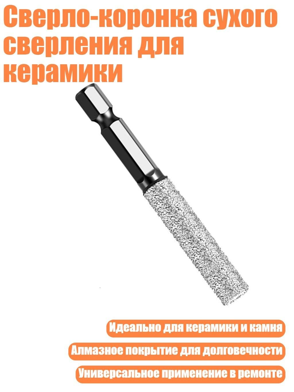 Сверло-коронка сухого сверления для керамики, 8mm