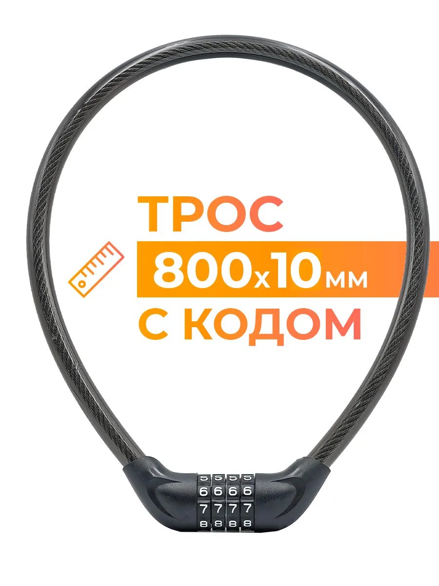 Противоугонный велосипедный замок, 80см, кодовый, длина троса 80 см
