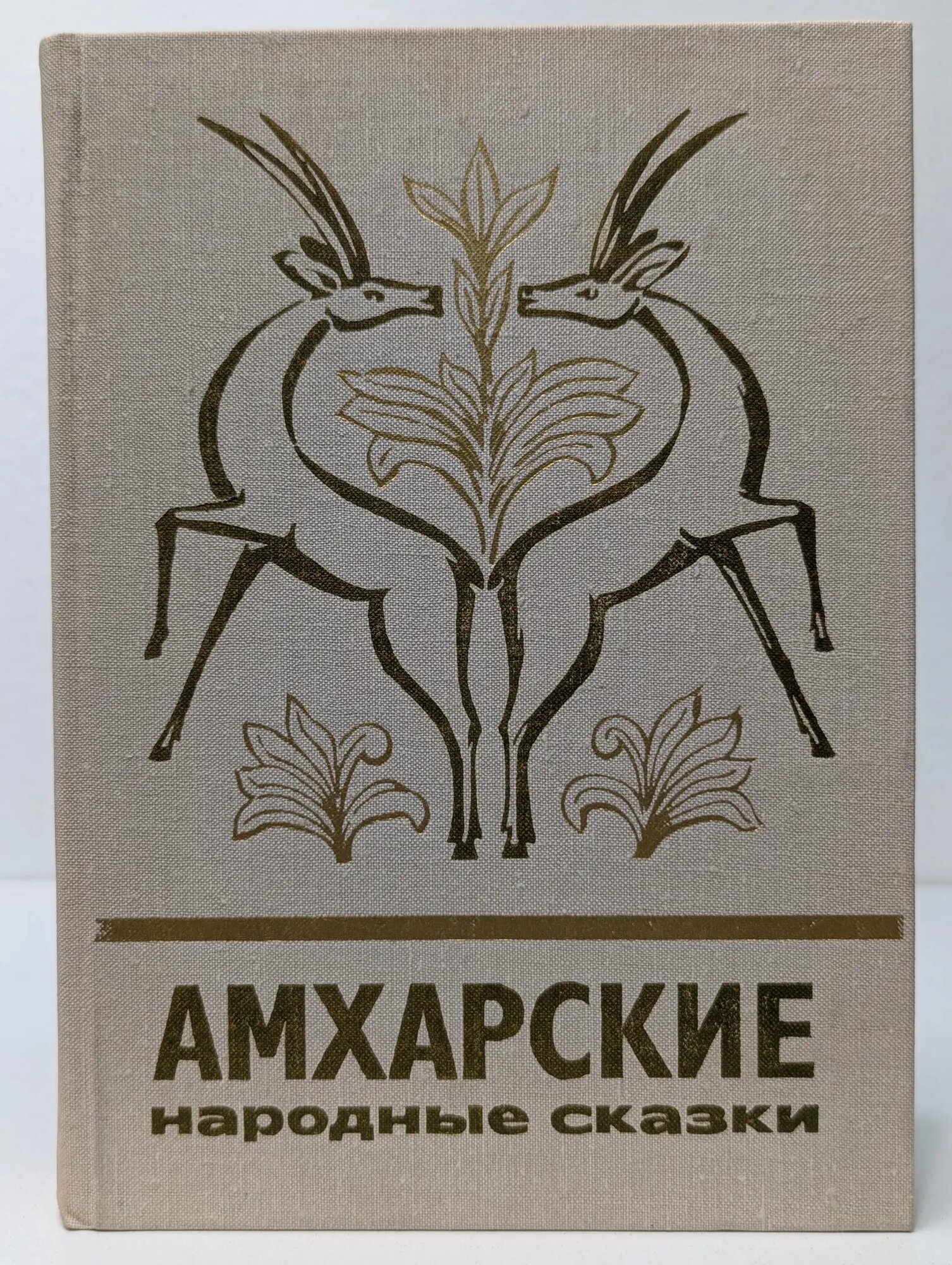 Амхарские народные сказки Сборник 1979