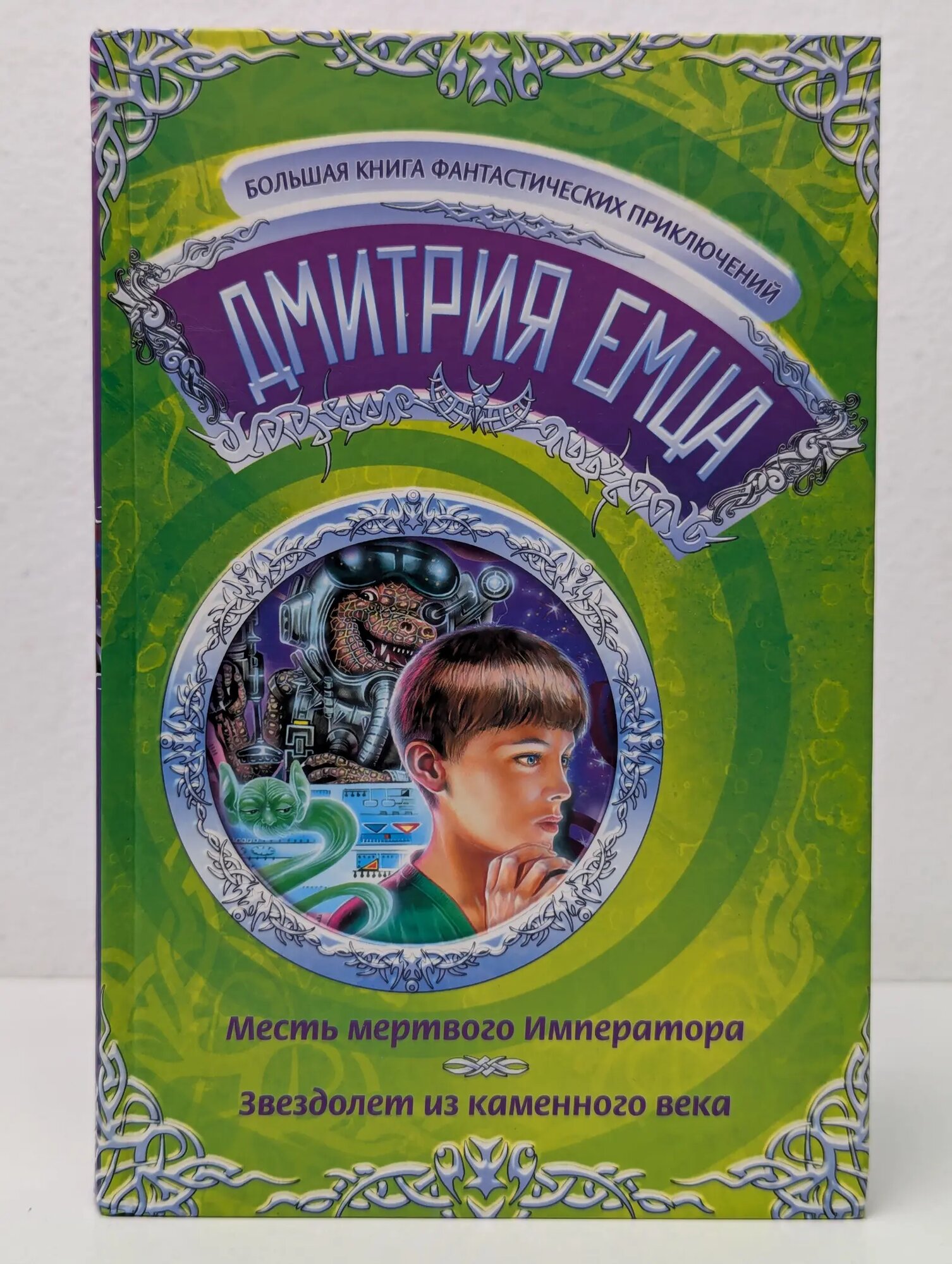 Большая книга фантастических приключений Дмитрия Емца. Месть мертвого Императора. Звездолет из каменного века Емец Дмитрий Александрович 2009
