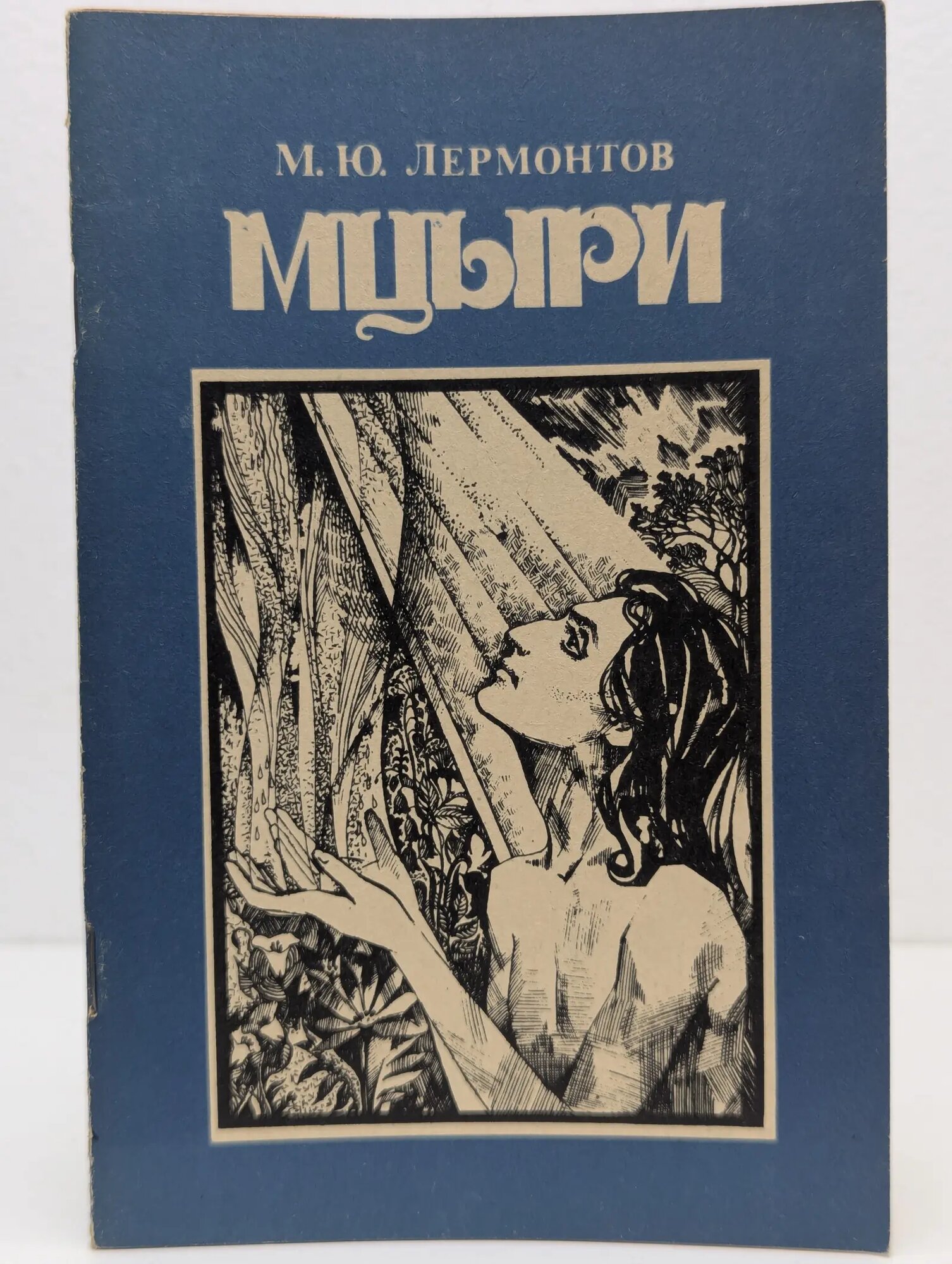 Мцыри Лермонтов Михаил Юрьевич 1986