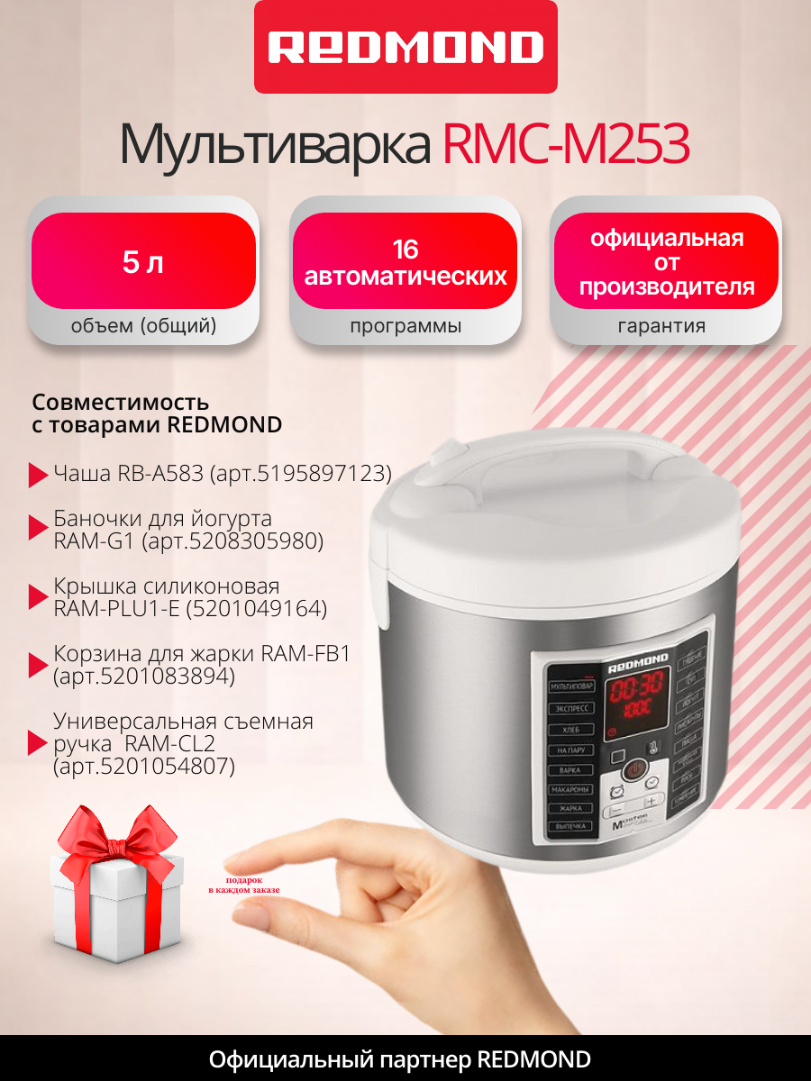 Мультиварка RMC-M253 5 литров, 16 программ
