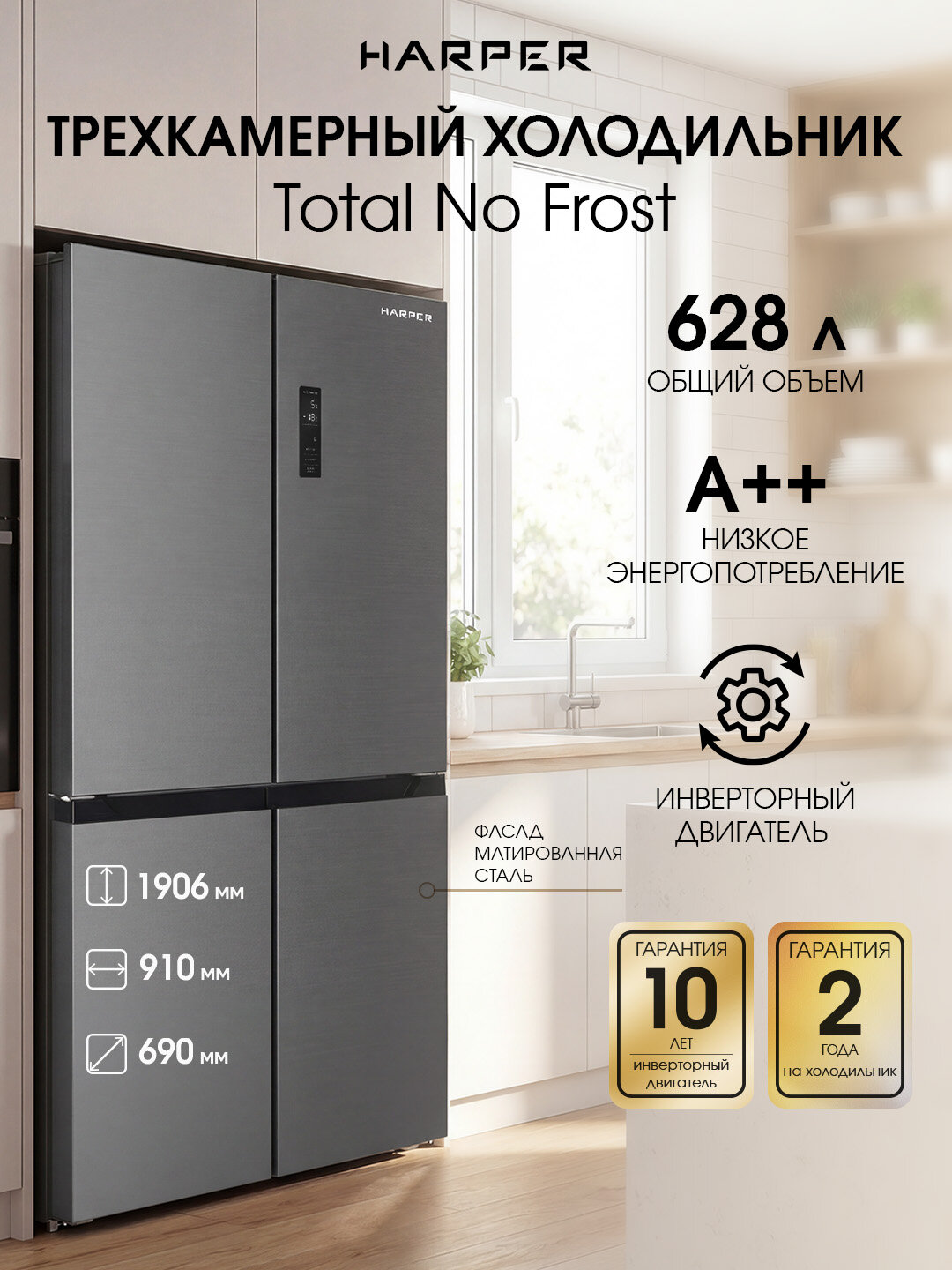 Холодильник трехкамерный Total No Frost 628 л / А++/ инверторный, Harper RH6966BW, stainless steel