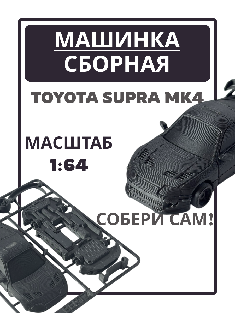 Машинка для мальчиков, сборная модель 1:64 Toyota Supra MK4, коллекционная