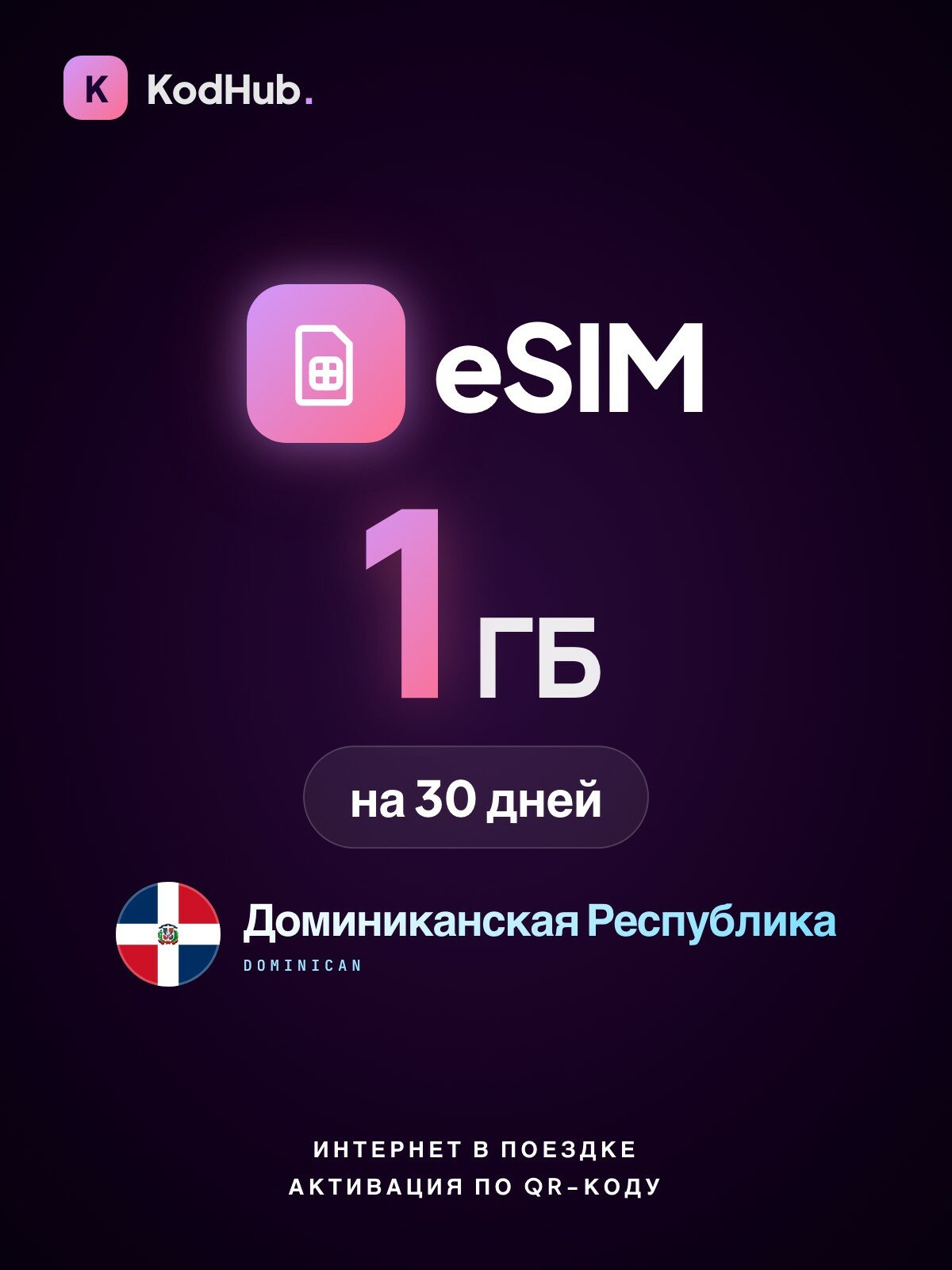Туристическая eSIM Доминиканская Республика 1 ГБ на 30 дней | интернет в поездке, связь за границей | QR-код активации