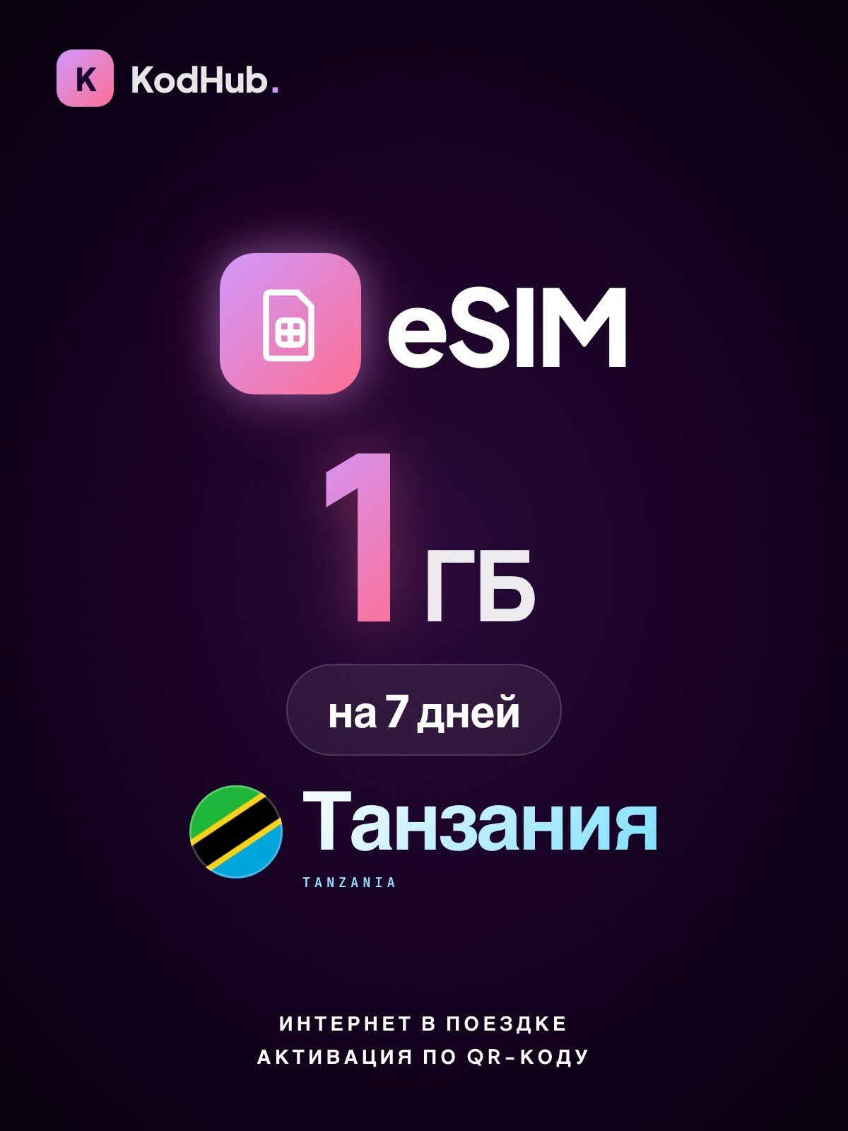 Туристическая eSIM Танзания 1 ГБ на 7 дней | интернет в поездке, связь за границей | QR-код активации