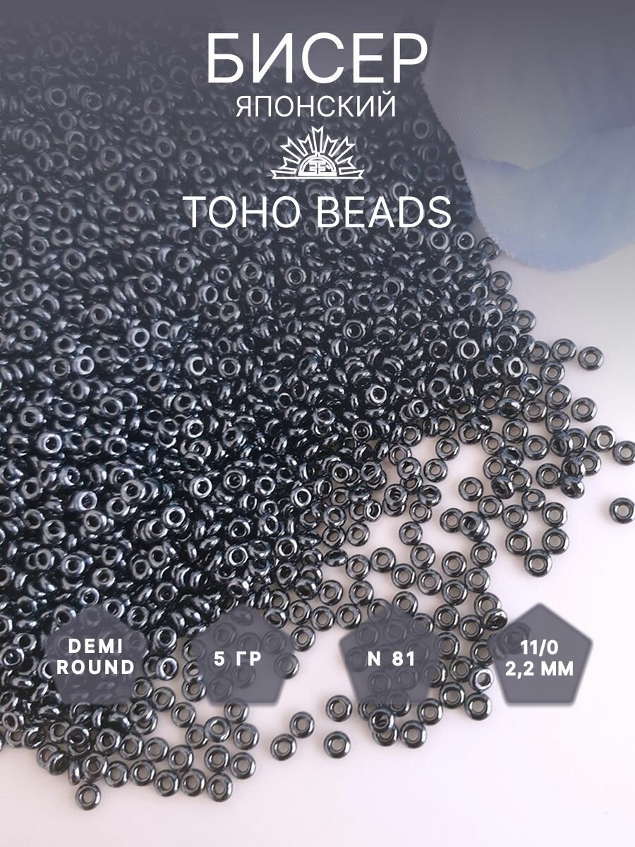 Бисер японский круглый Toho Demi Round, серый, размер 11/0, №81, 5 грамм
