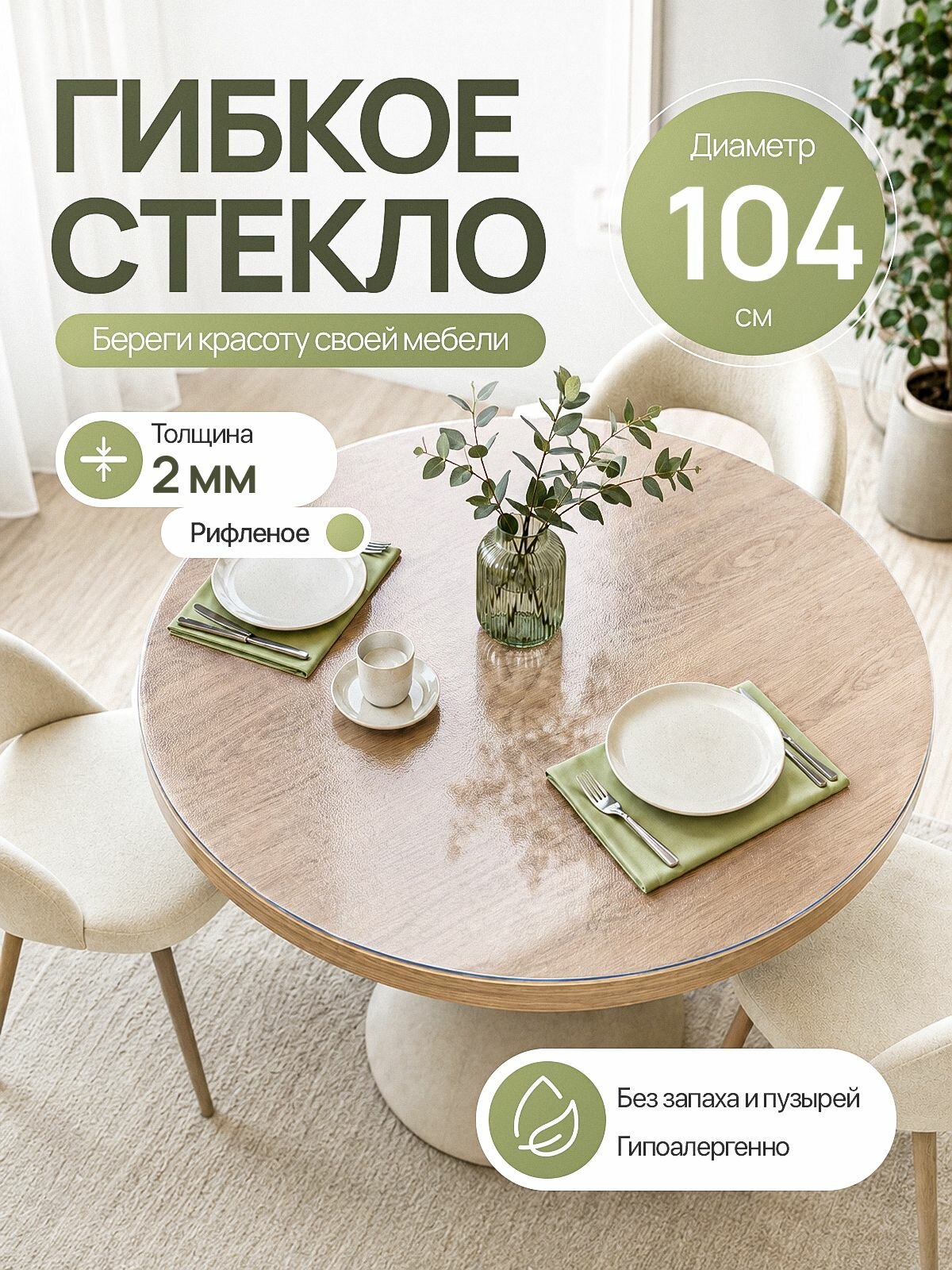 Гибкое стекло на стол EVKKA 104х104 см 2 мм, круглое рифленое, мягкое стекло ПВХ