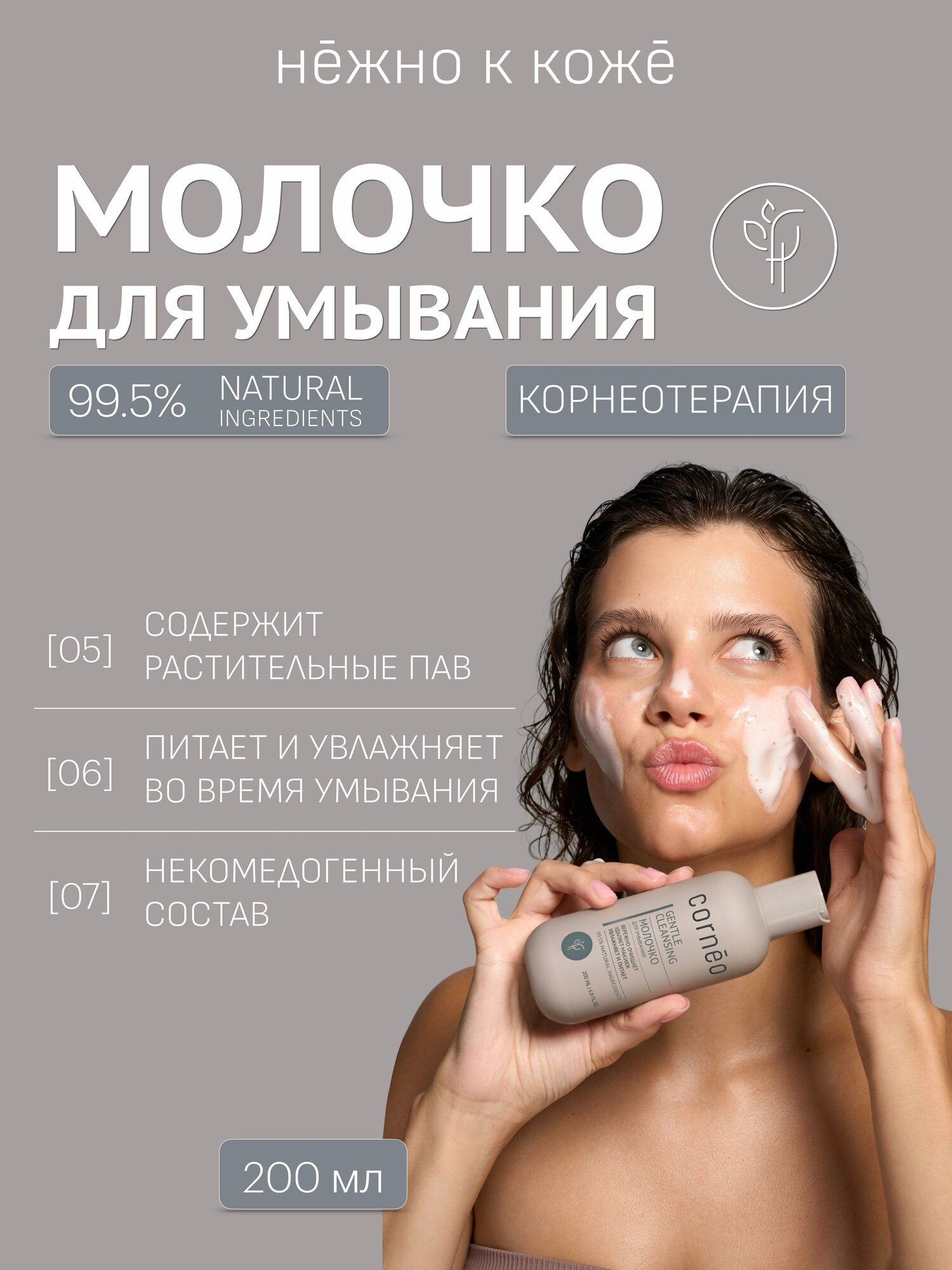Молочко пенка для умывания и бережного очищения лица, Corneo, 200 мл