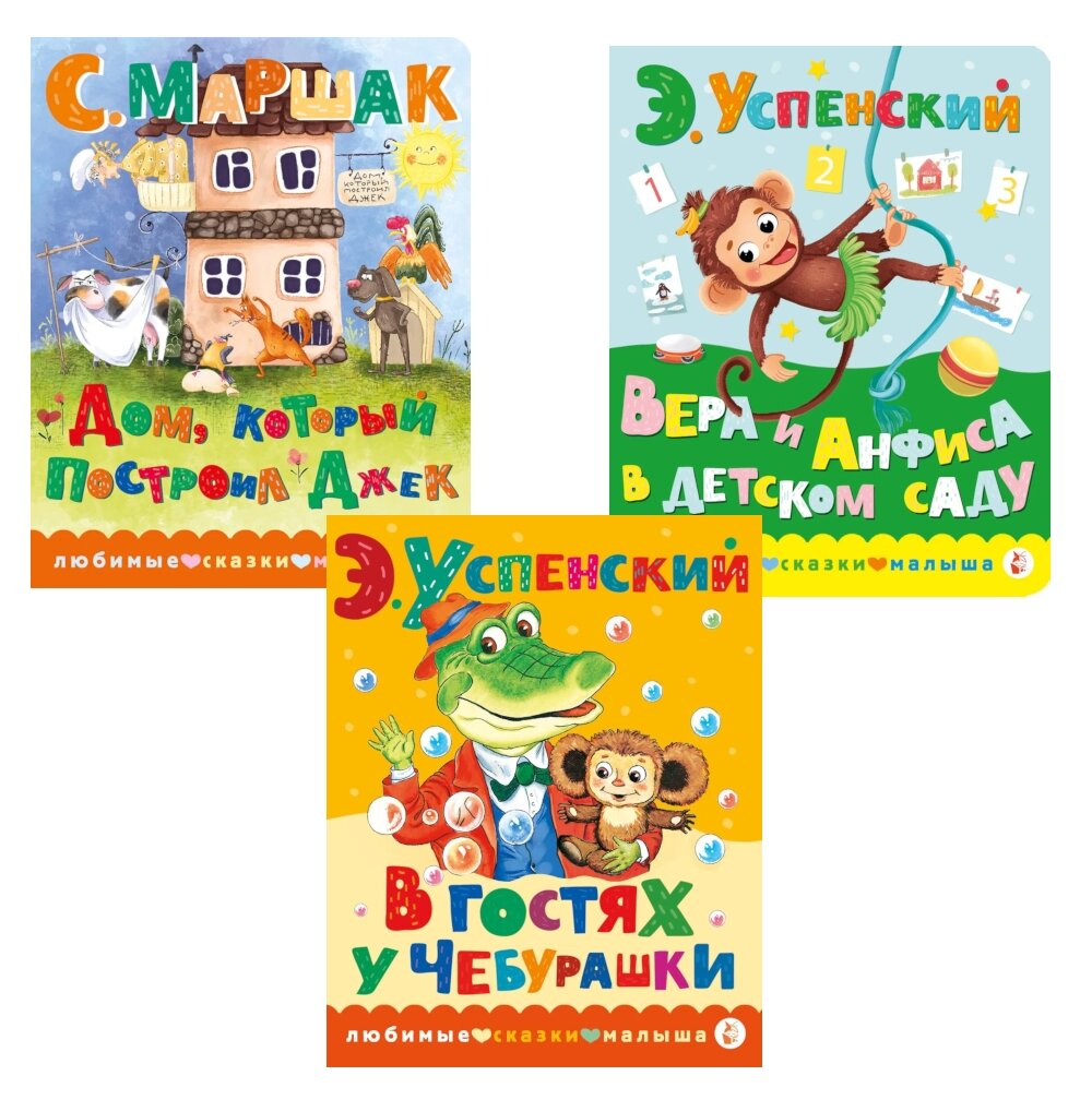 Книжки картонные для малышей ( комплект в 3-х кн.). Маршак С. Я, Успенский Э. Н.