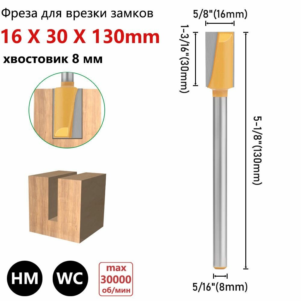 Фреза для врезки замков 16 х 30 x 130 мм хвостовик 8 мм