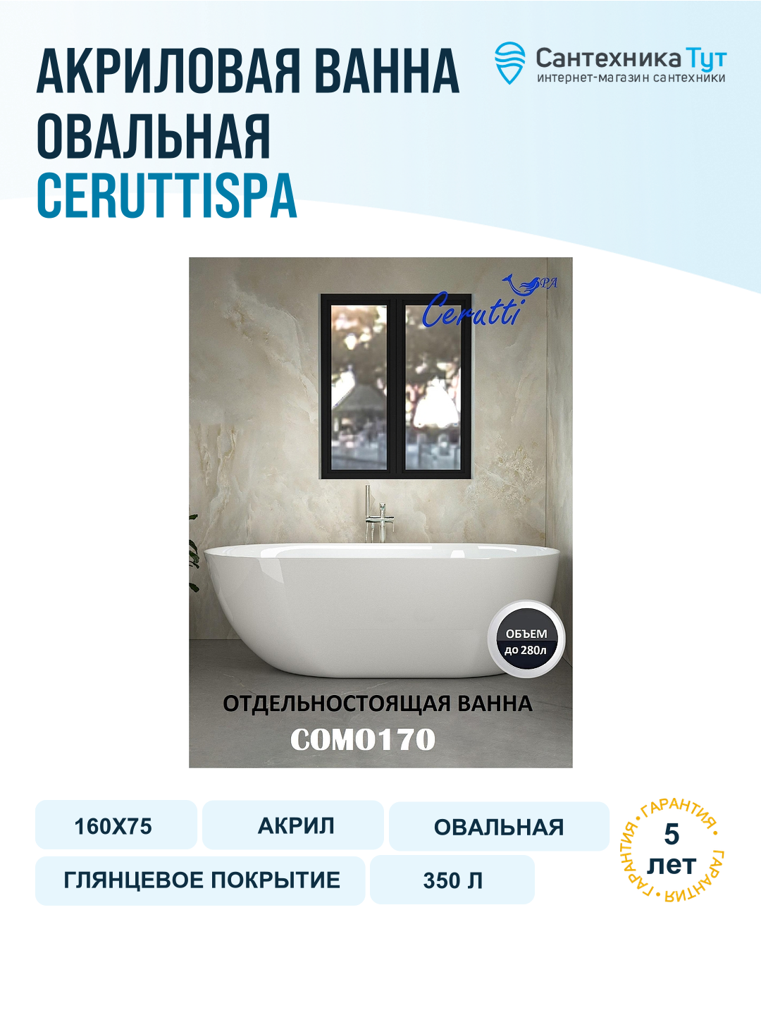 Акриловая ванна Ceruttispa Como 160x75 СT9901 без гидромассажа