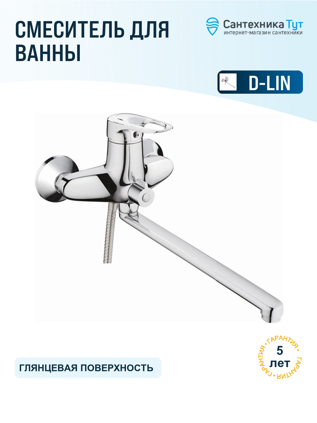 Смеситель для ванны D-Lin D146404-2 хром, универсальный, рычажное управление, цинк