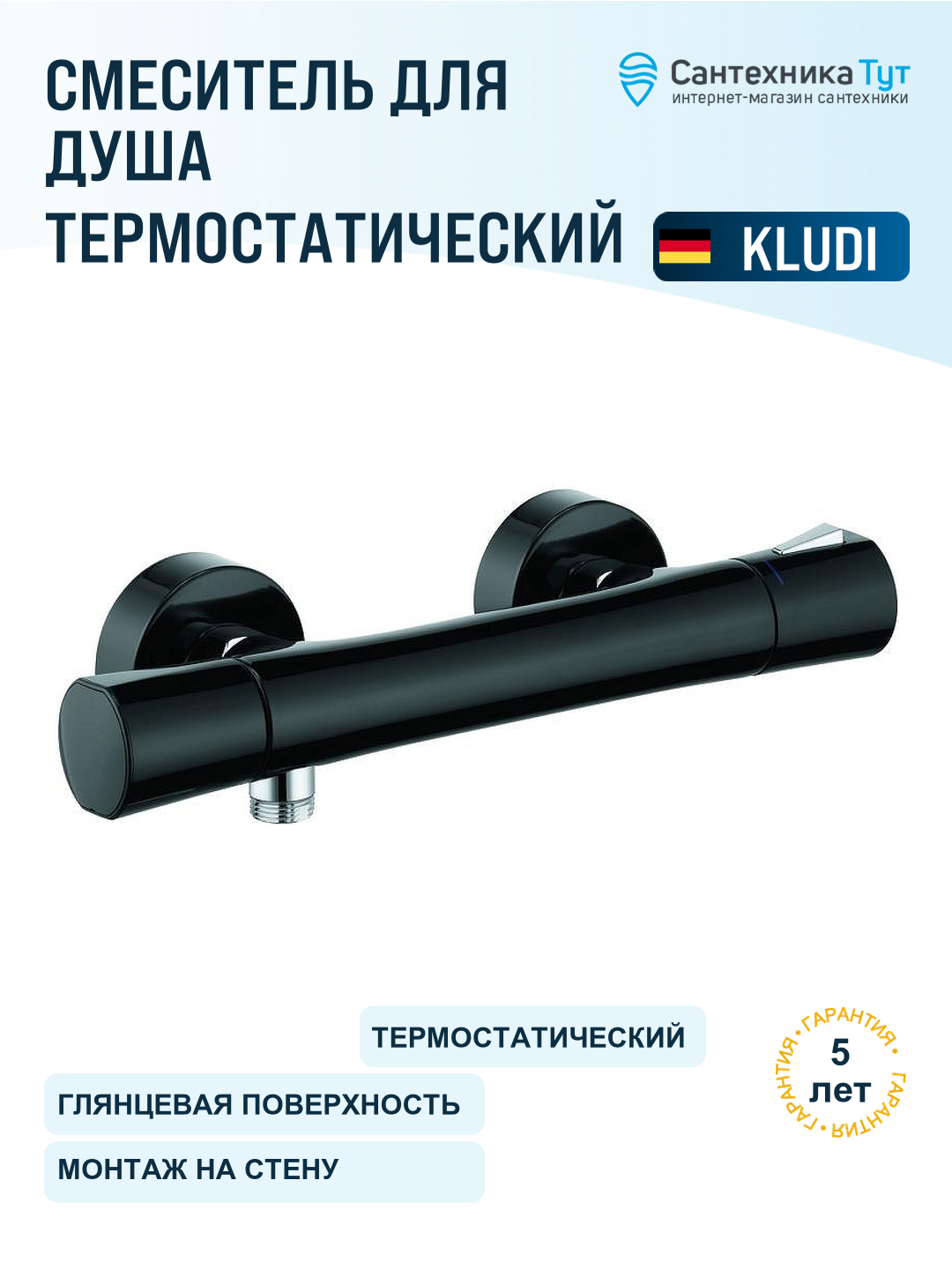 Смеситель для душа Kludi Zenta 351008638 с термостатом Черный Хром 1/2