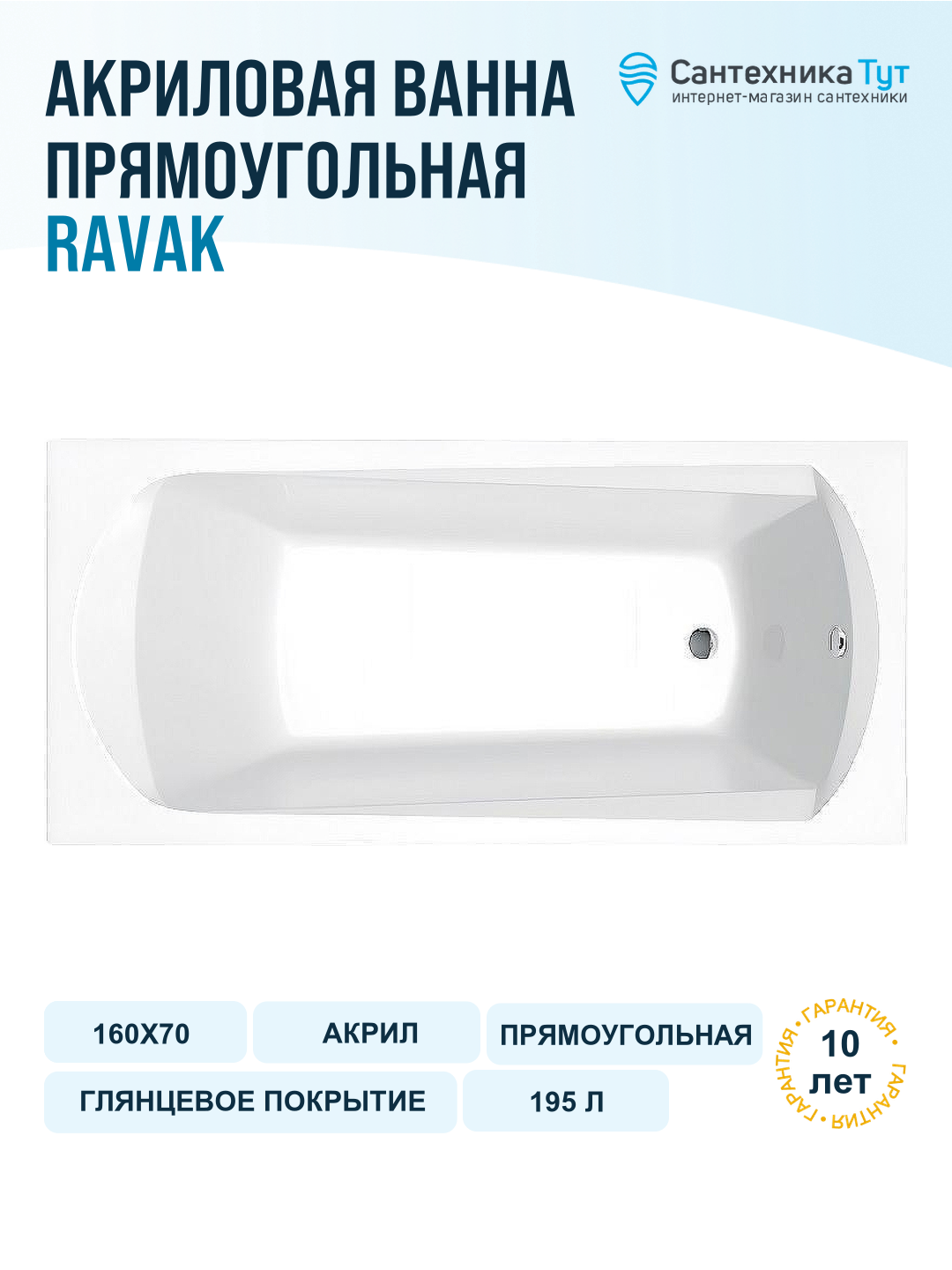 Акриловая ванна Ravak Domino 160x70 C621000000 без гидромассажа Прямоугольная