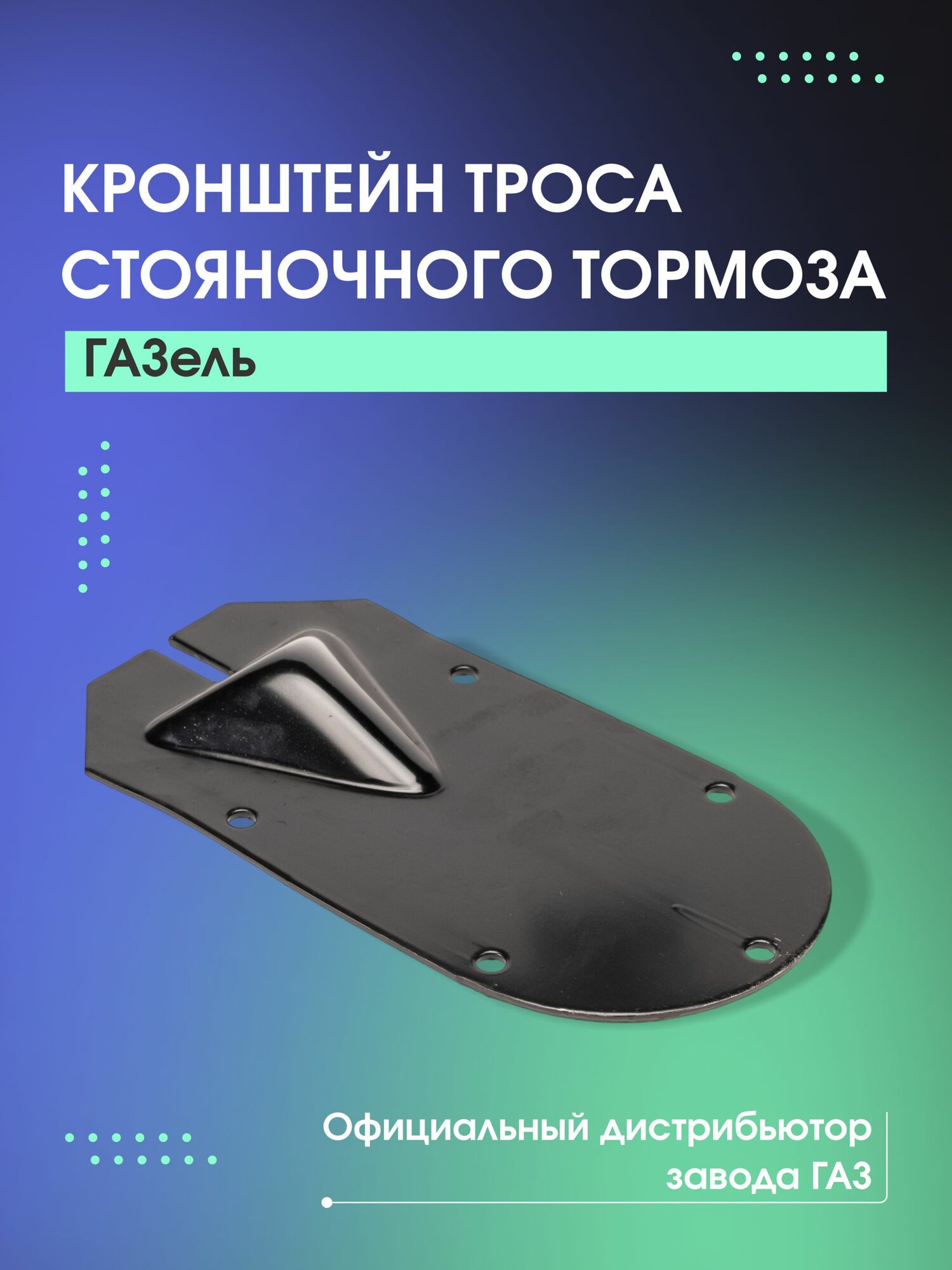 Кронштейн троса стояночного тормоза ГАЗель, Соболь ГАЗ Оригинал