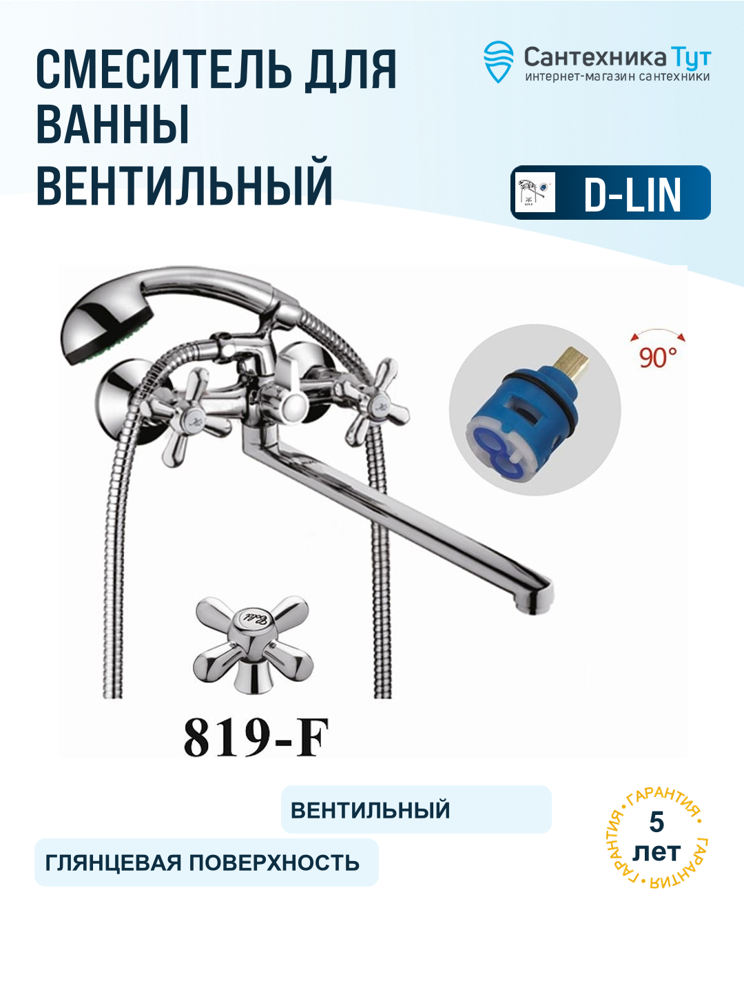 Смеситель для ванны D-Lin D146819-F универсальный цвет Хром Поворотный 1/2