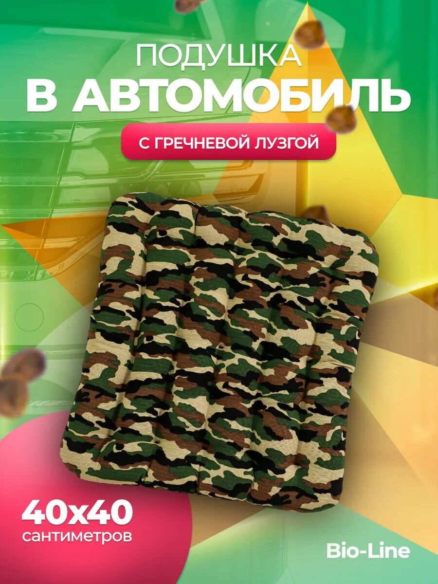 Подушка на сиденье автомобиля с лузгой гречихи 40x40 см: ортопедическая сидушка Bio-Line в салон авто