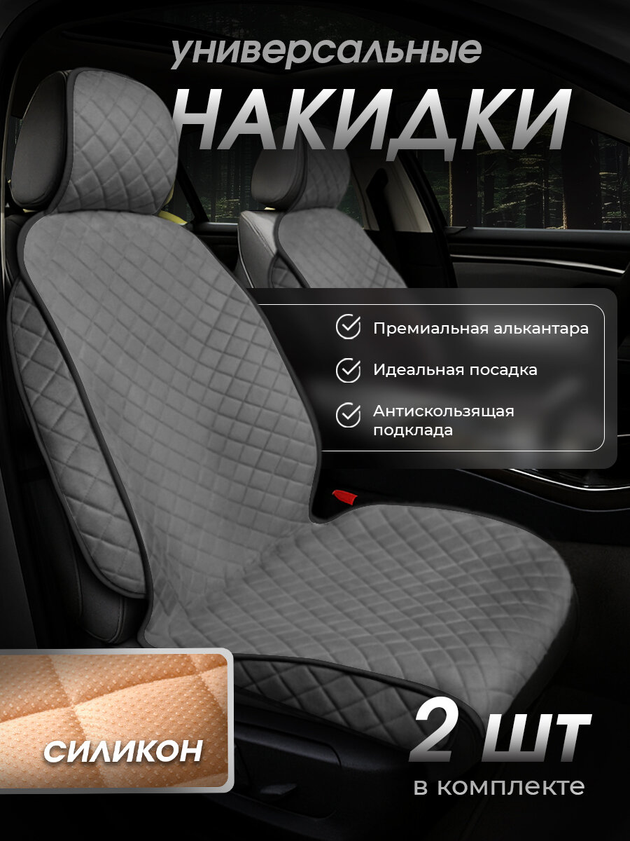 Универсальные замшевые автонакидки, чехлы на передние сиденья авто, комплект накидок из 2 шт