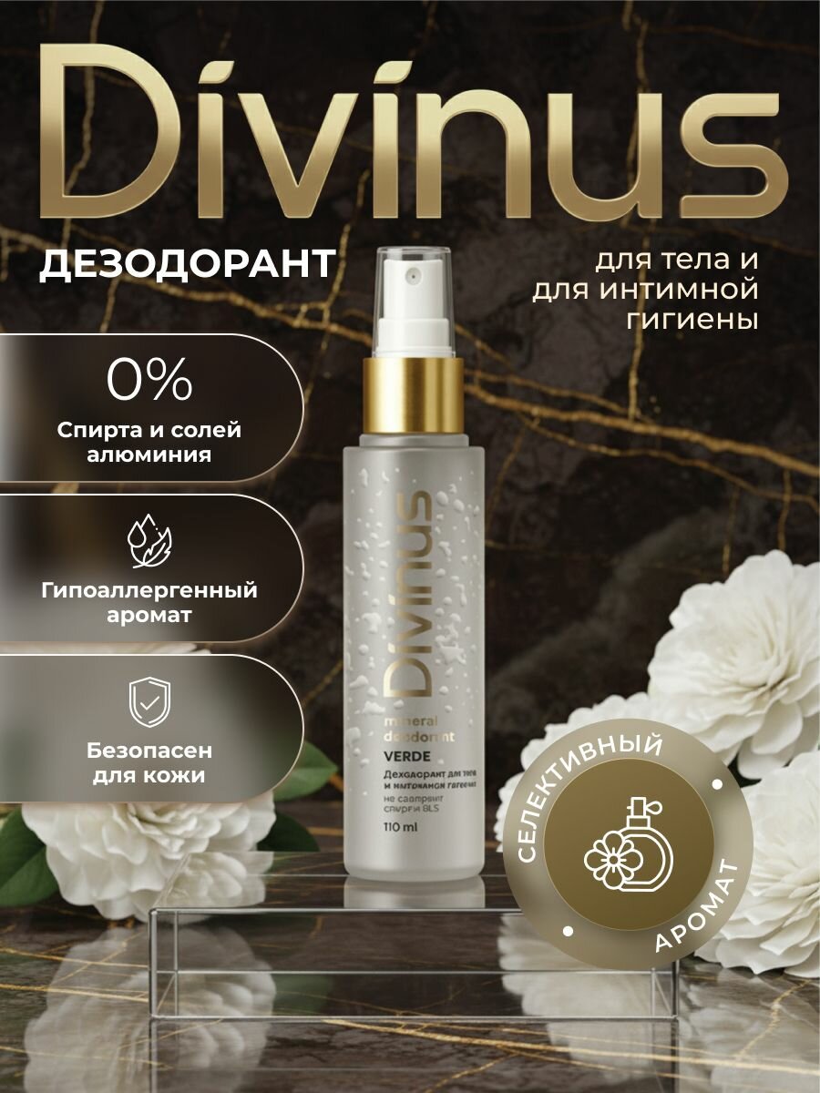 Divinus Дезодорант 110 мл