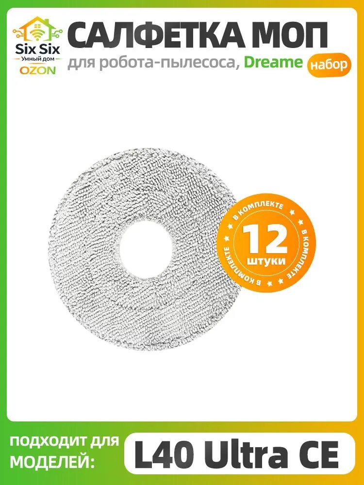 Тряпки, швабры, мопы для робота пылесоса Dreame L40 Ultra CE