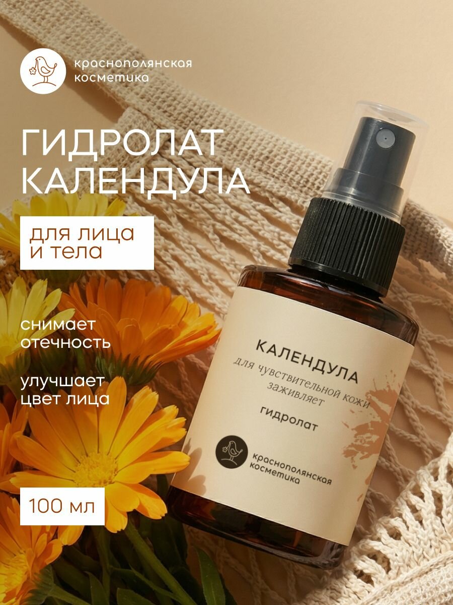 Краснополянская косметика Гидролат для лица и волос "Календула", спрей для тела и волос, для жирной, проблемной и сухой кожи, увлажняющий и натуральный тоник-спрей, 100 мл