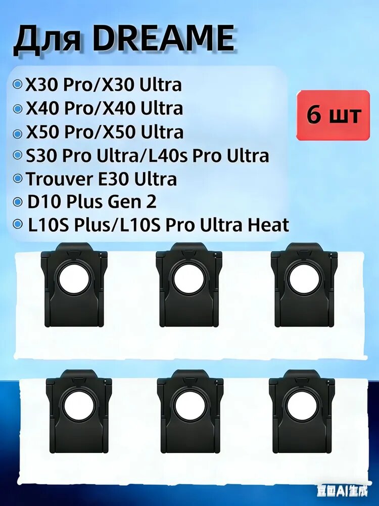 Мешок пылесборник (6 шт.) для робота-пылесоса Dreame Bot L40S Pro Ultra, X30 Pro, X50 Pro Ultra.