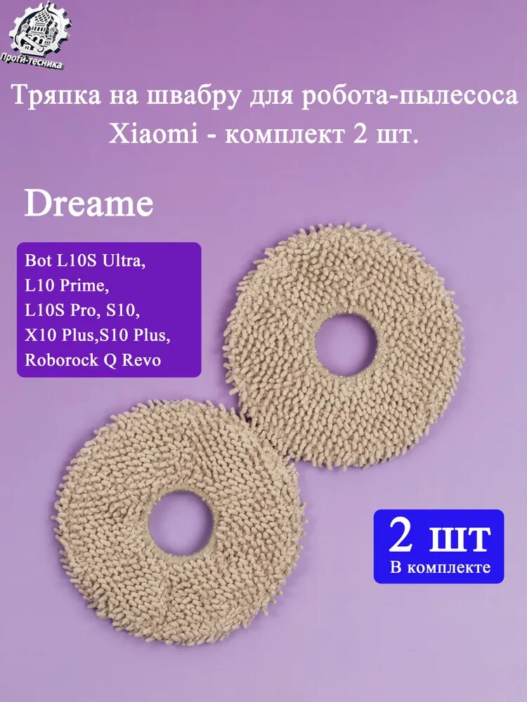 Тряпка на швабру для робота-пылесоса Xiaomi Dreame Bot L10S Ultra, L10 Prime, L10S Pro, S10, X10 Plus, S10 Plus, Roborock Q Revo - комплект 4 шт.