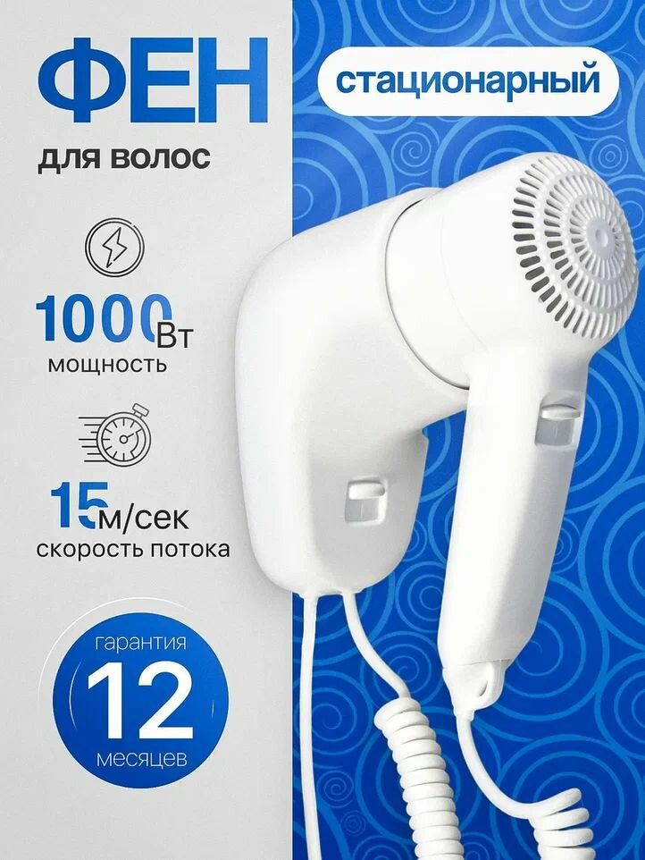 Фен для волос стационарный настенный с держателем, 1000 Вт, Арт: А00ФДВ105