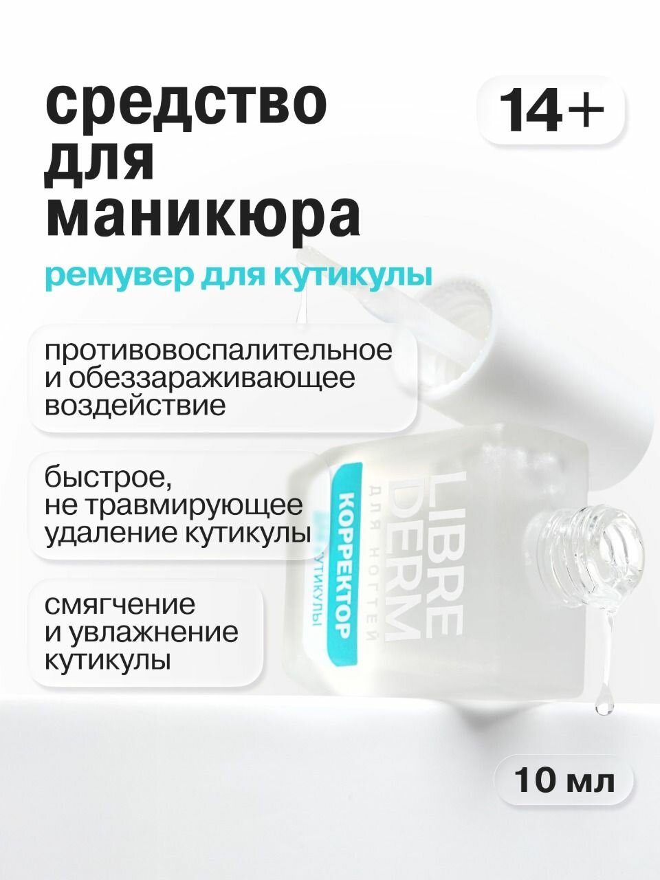 LIBREDERM Корректор для кутикулы и ногтей Nail care 10 мл уход за кутикулой уход за ногтями