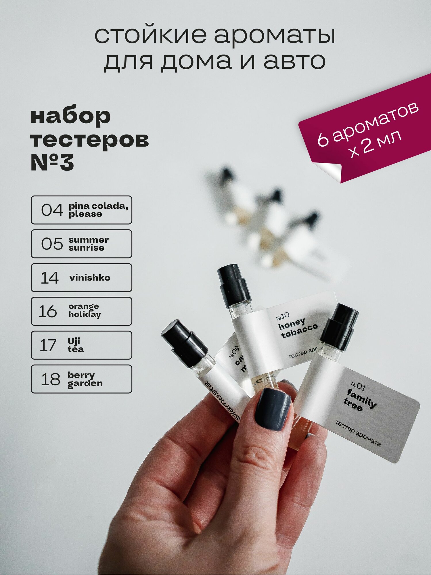 Набор тестеров ароматов №3 для дома и автомобиля / 6 штук по 2 мл / интерьерный парфюм, спрей, 12 мл аромат для авто парфюм для дома миниатюры парфюма
