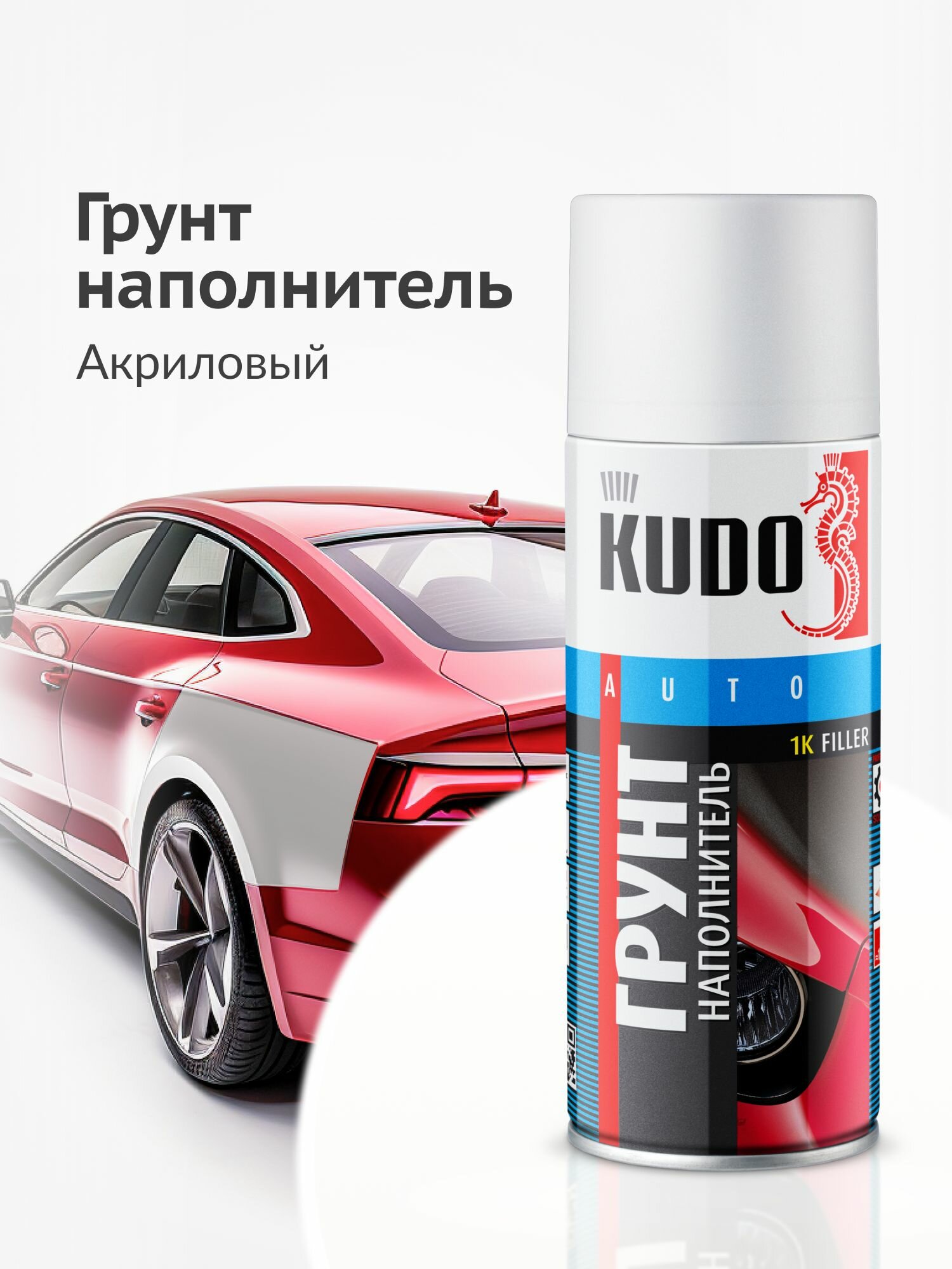 Грунтовка KUDO "1K грунт-наполнитель" быстросохнущий, акриловый, белый, аэрозоль, 520 мл однокомпонентная аэрозольная грунтовка