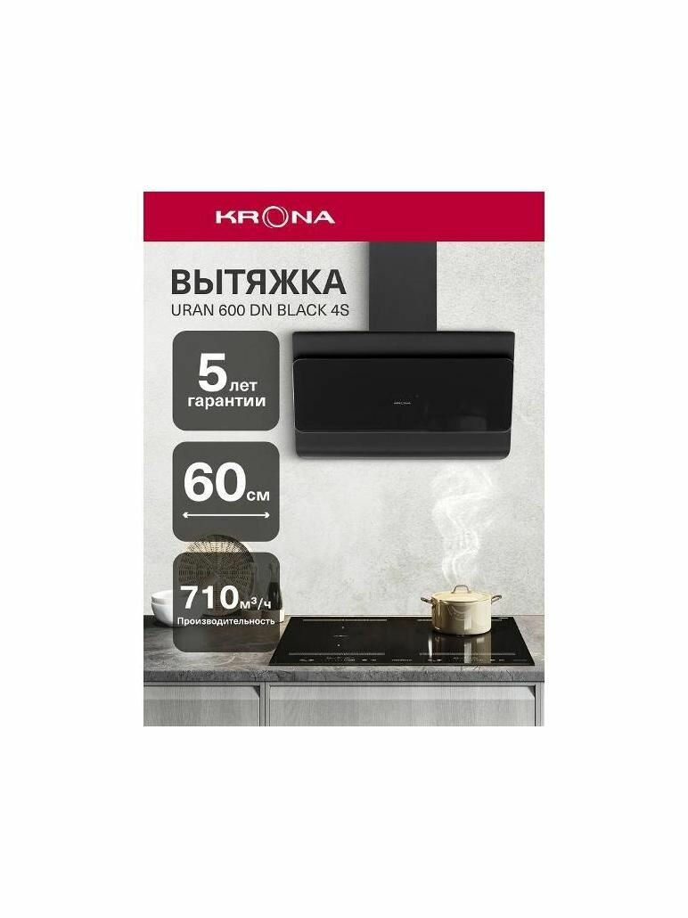Вытяжка Krona URAN 600 DN BLACK 4S