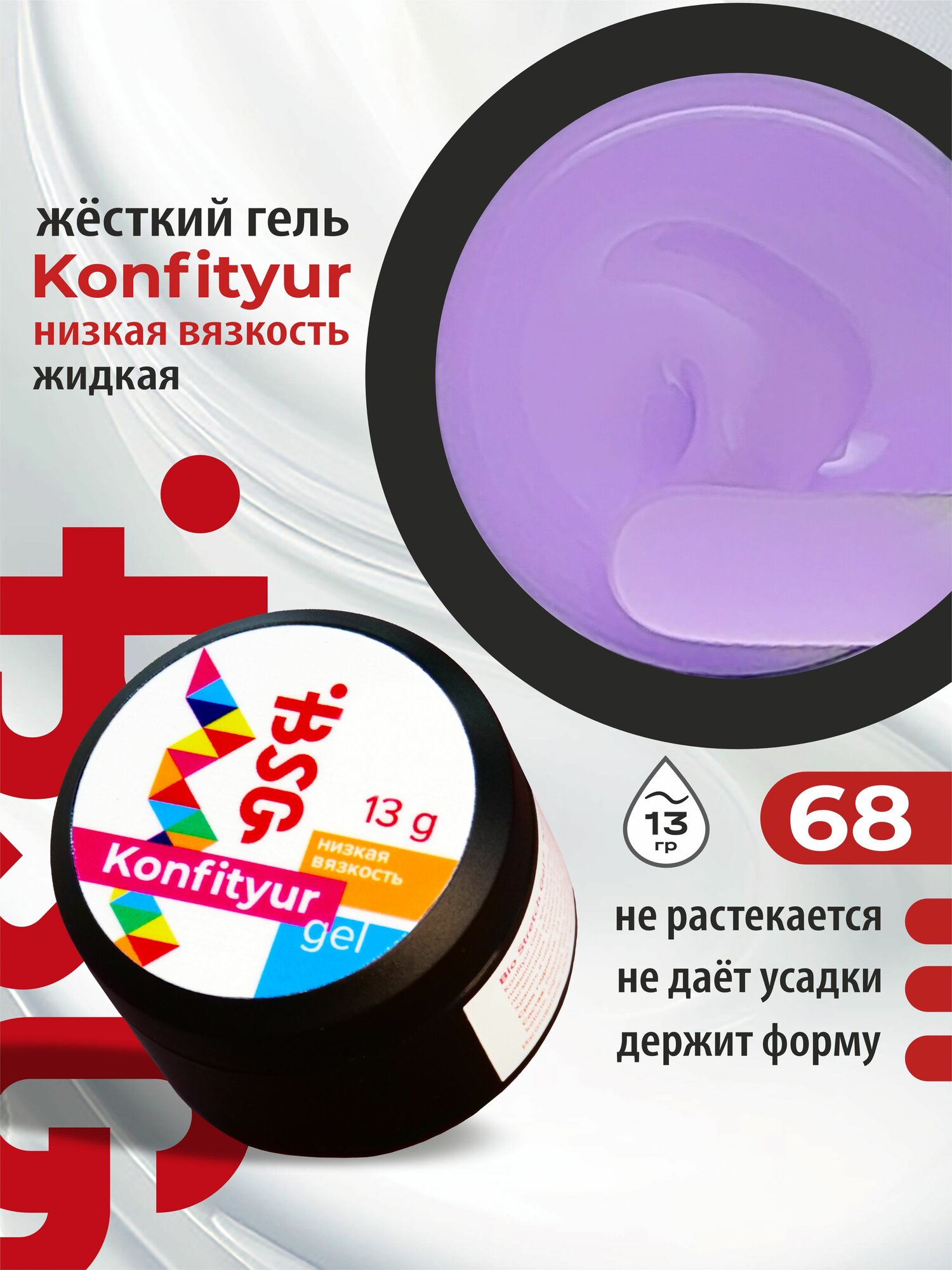 BSG Жёсткий гель для наращивания Confiture №68 низкая вязкость - Сиреневый (13 г)