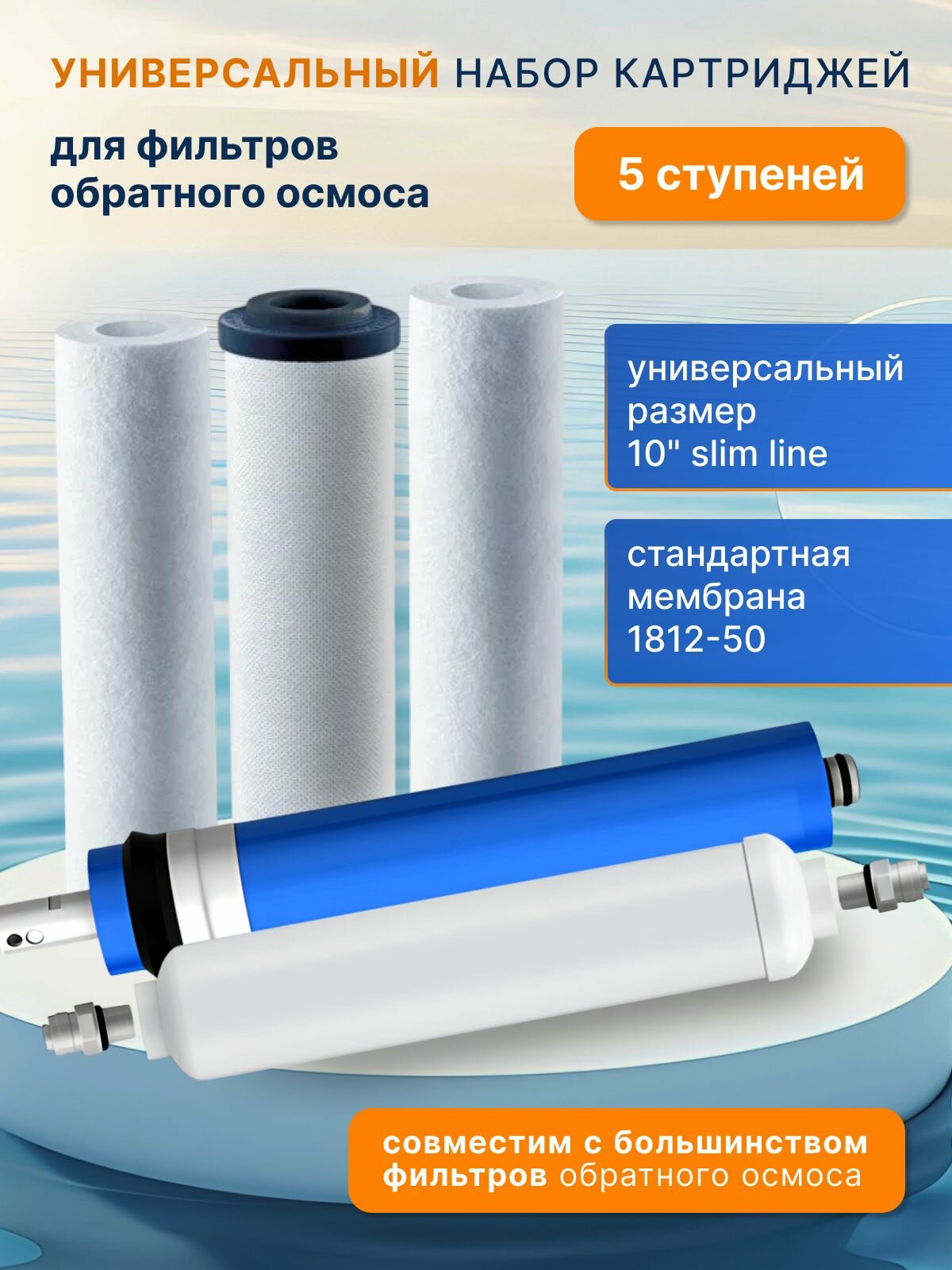 Комплект картриджей для фильтров обратного осмоса с мембраной - 5 ступеней