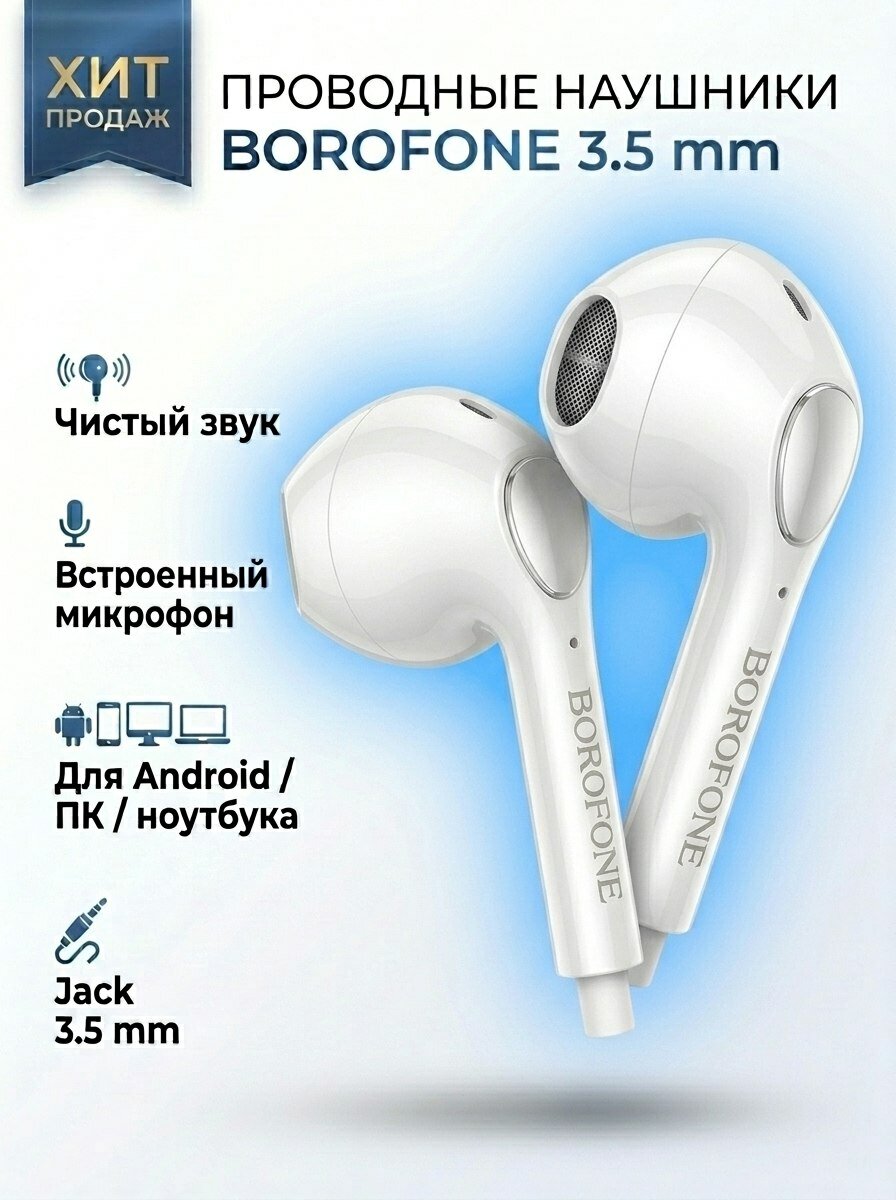 Наушники проводные с Микрофоном /Borofone / Вкладыши для телефона, смартфона с разъёмом Jack 3,5 / Белые вкладыши с микрофоном jack 3.5 белые проводные